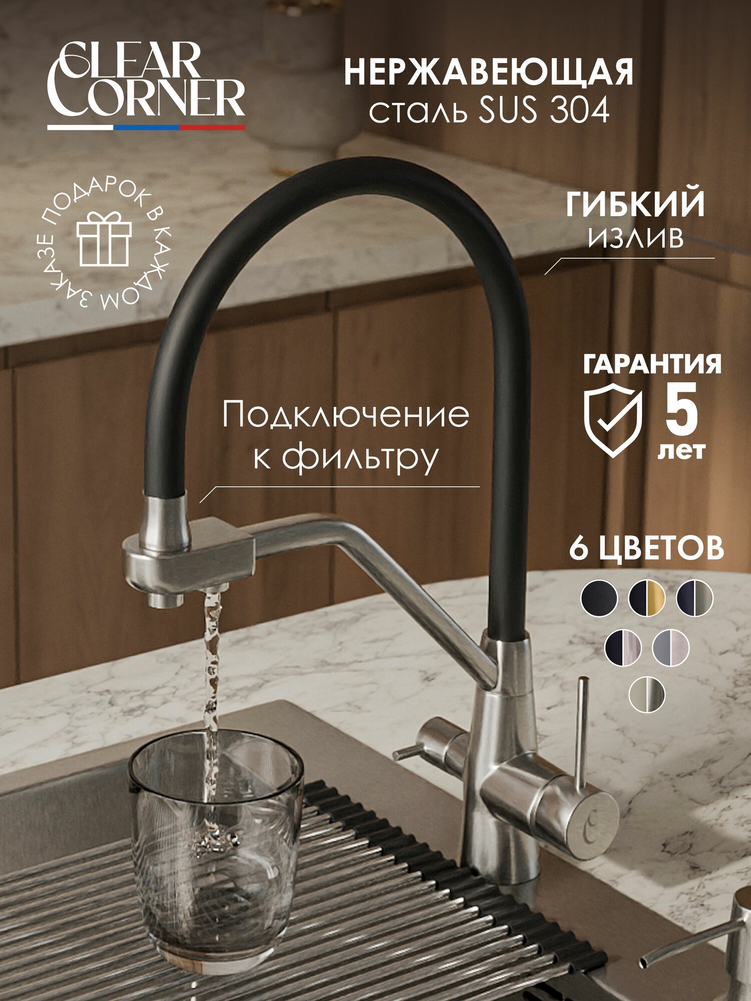 Смеситель для кухни с гибким изливом и фильтром