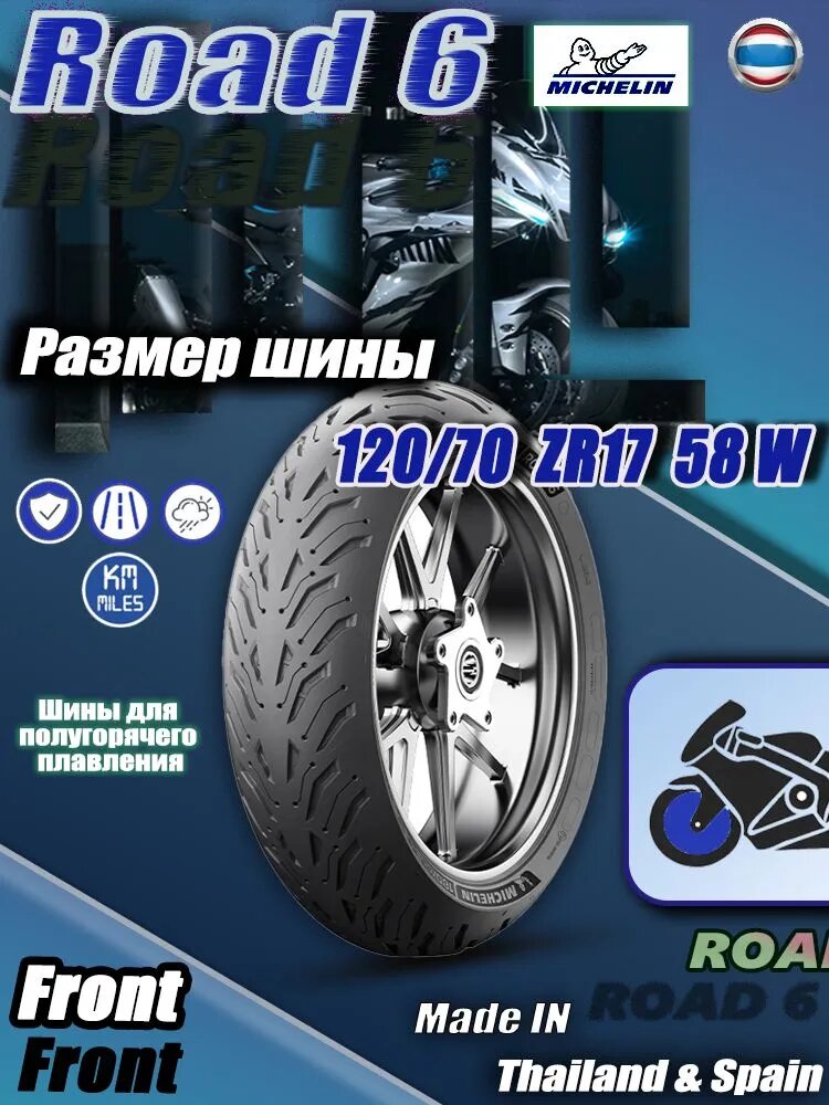 MICHELIN Road 6 Мотошины 120/70 R17 58 W Front
