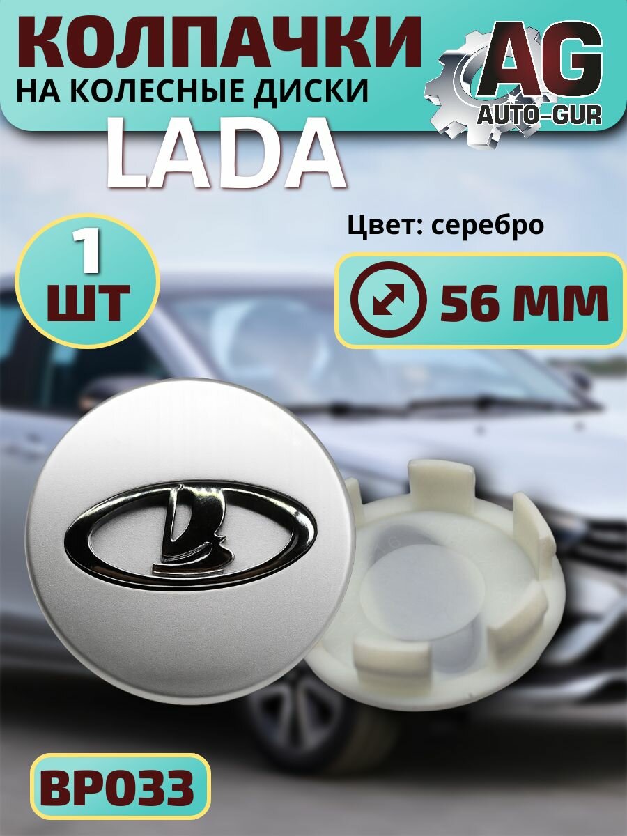 Колпачки на колесные диски lada диаметр 56 мм серебро