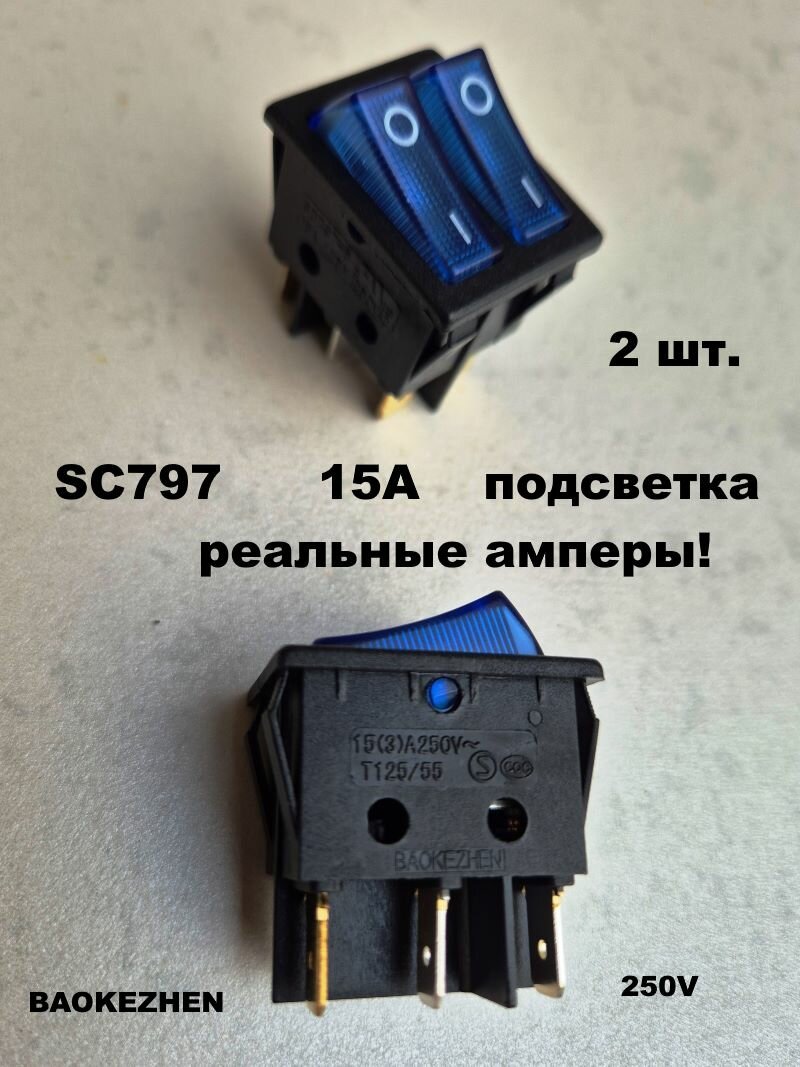 Выключатель SC797 2 клавиши 250VAC синий - 2 шт.