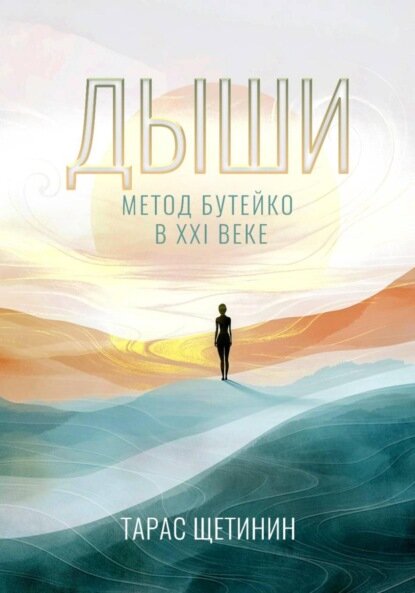 Дыши. Метод Бутейко в 21 веке [Цифровая книга]