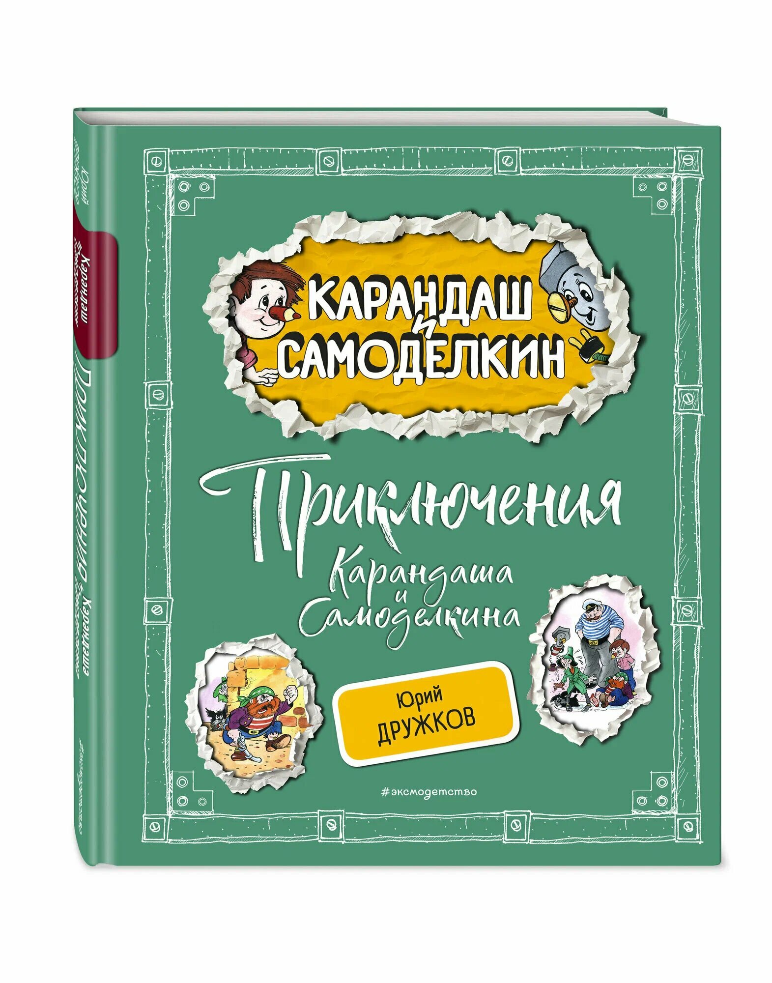Приключения Карандаша и Самоделкина Книга твердый переплет Дружков Юрий 0+