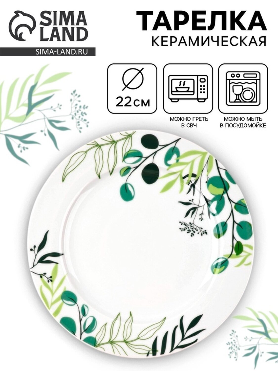 Тарелка керамическая Dolce Ceramo "Природные мотивы", d=22 см