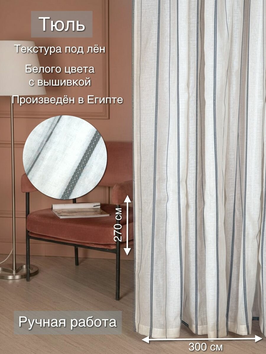 Тюль с двойными продольными полосами для комнаты, 270x300 см, белый