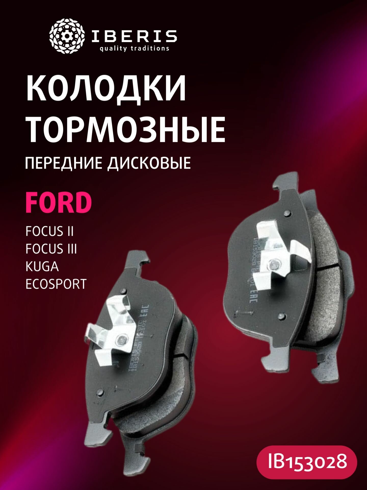 Колодки тормозные передние FORD FOCUS II (DA_, DB_) -12, FOCUS III 10-, KUGA -12, ECOSPORT 12-