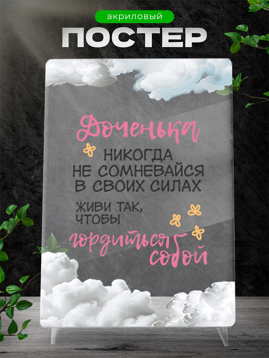 Акриловый постер, открытка на подставке с цветным принтом в подарок для дочки