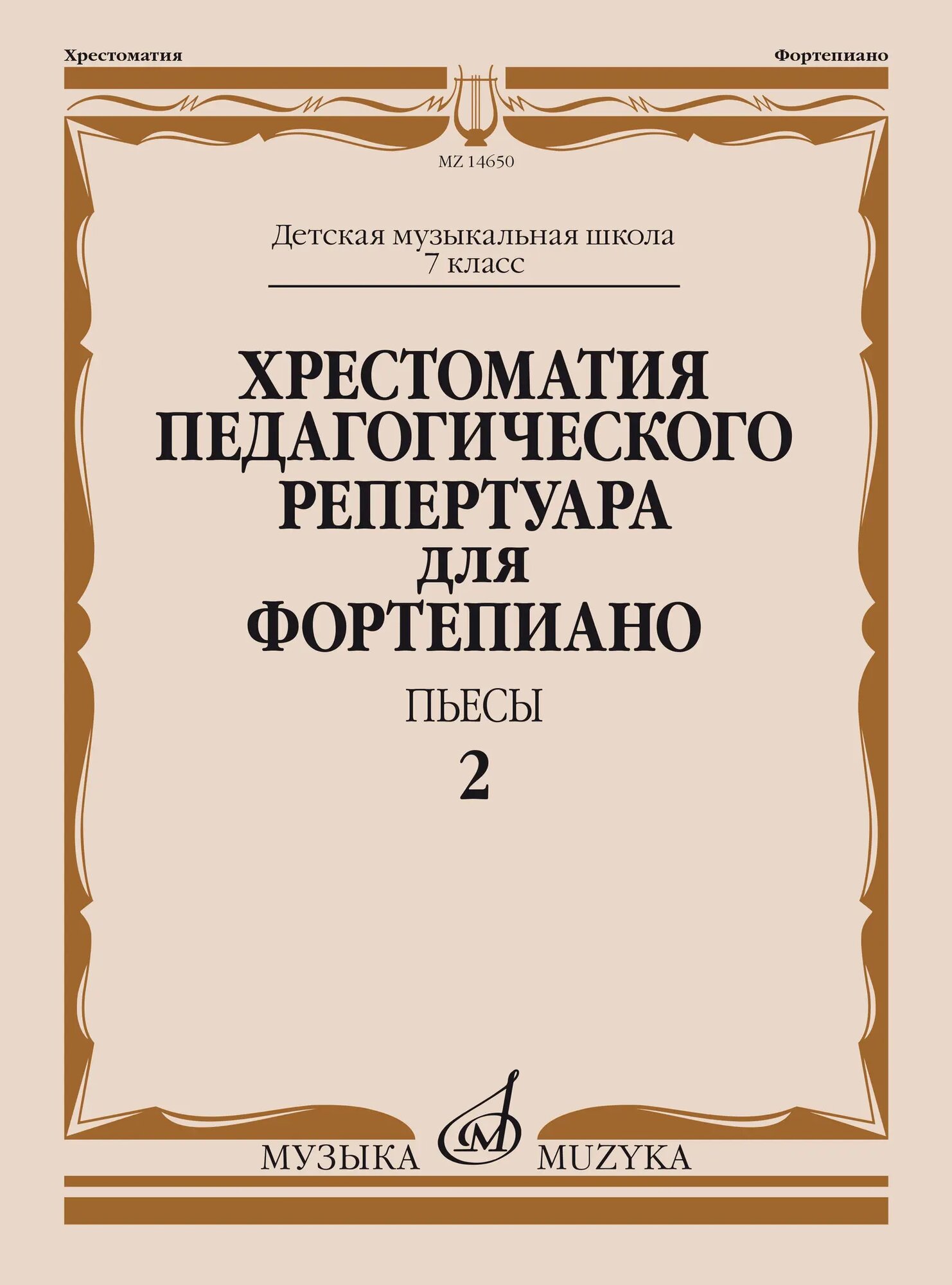 Хрестоматия педагогического репертуара для фортепиано. 7 класс ДМШ. Пьесы. Выпуск 2