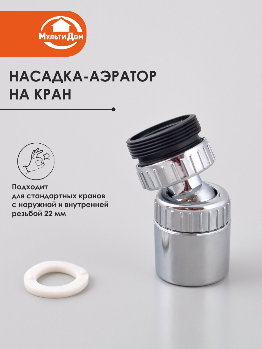 Аэратор для крана универсальный, пластик, серебристый, как на внутреннюю, так и на наружную резьбу 22 мм