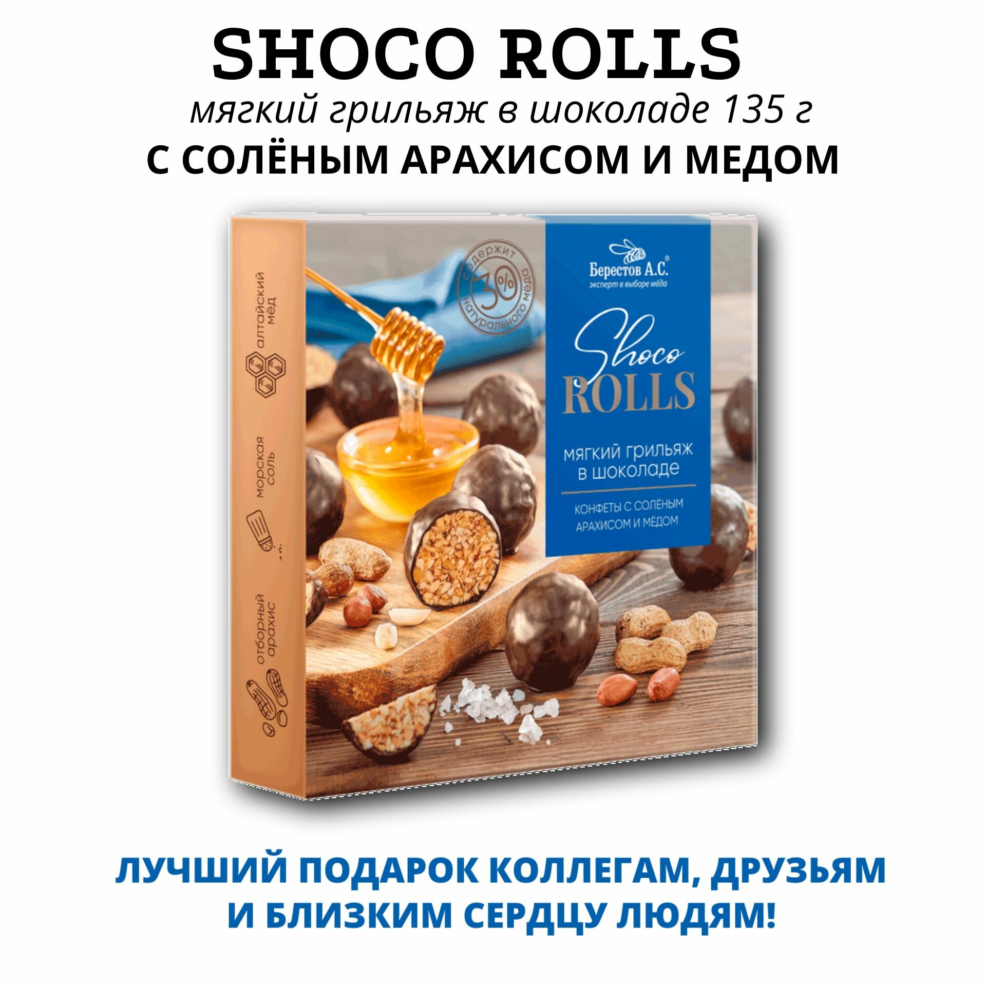 Shoco Rolls Конфеты с солёным арахисом и медом в шоколадной глазури, 135г, Берестов, Galagancha