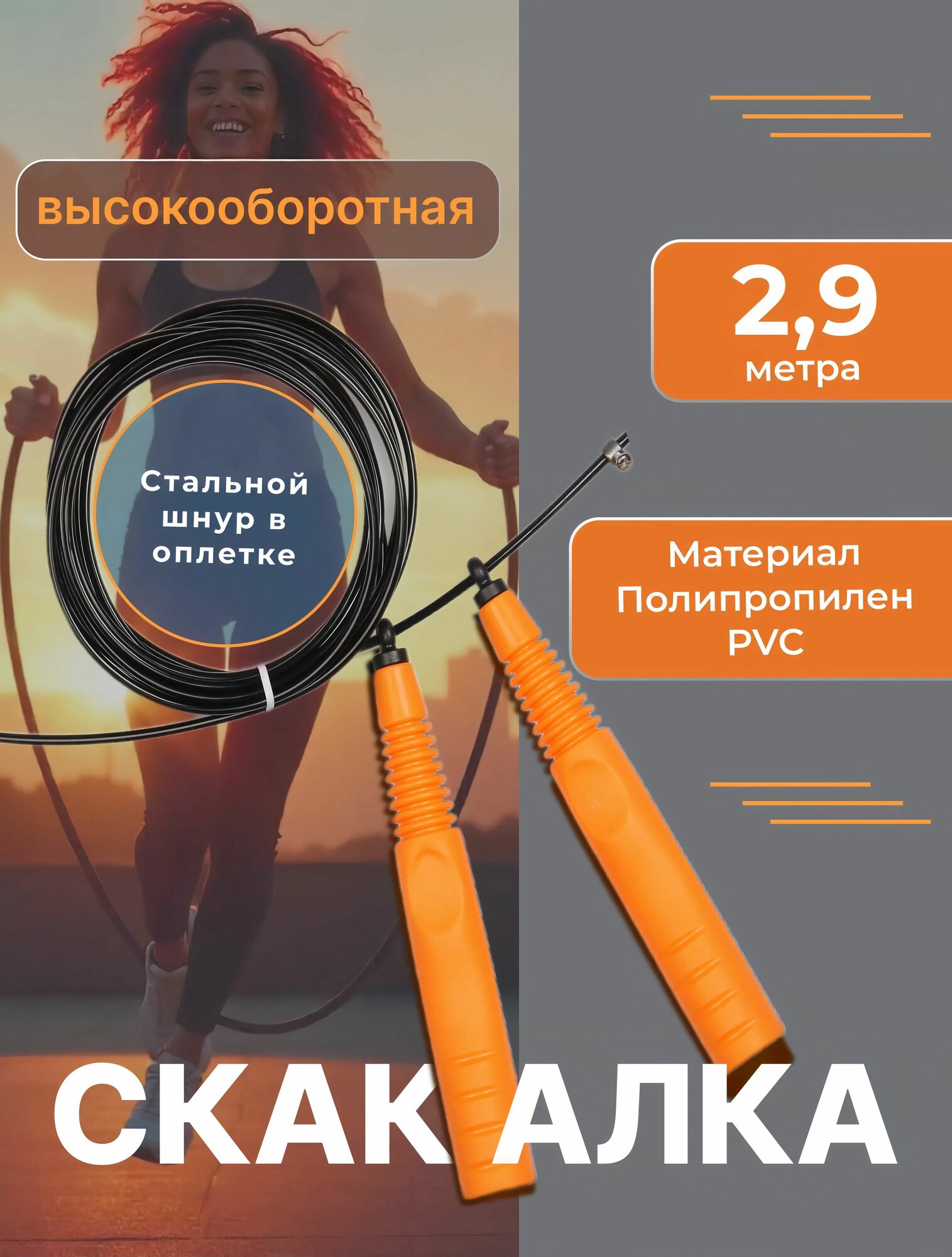 Скакалка высокооборотная Кроссфит стальной шнур в оплетке Pro Supra 2,9 м 416 2,9 м Черно-оранжевый