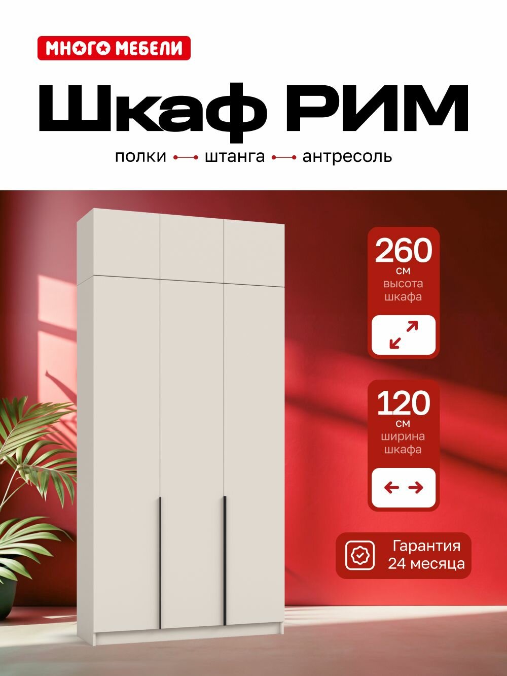 Много Мебели, Шкаф распашной, 120х53х260 см, 3х створчатый с антресолью, кашемир