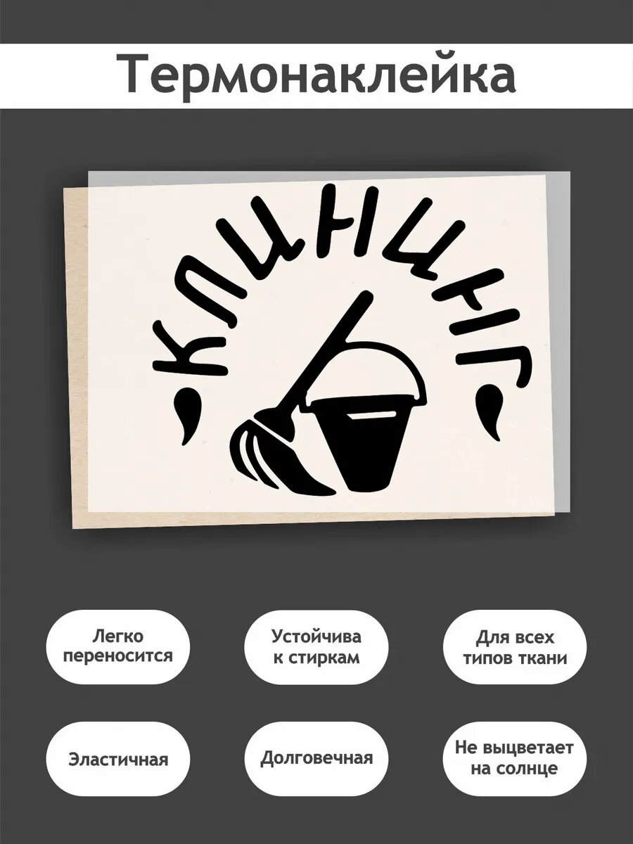 Термонаклейка на Одежду 'клининг черный', А3 (27х38см): Футболка с надписью клининг