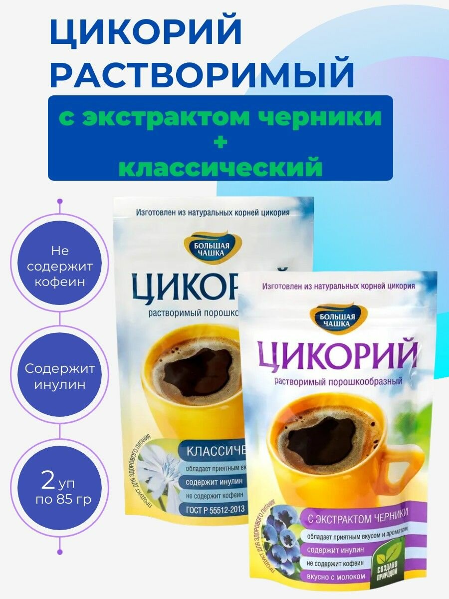 Цикорий растворимый 1+1 Классический + с экстрактом черники, 2 х 85 г Большая чашка