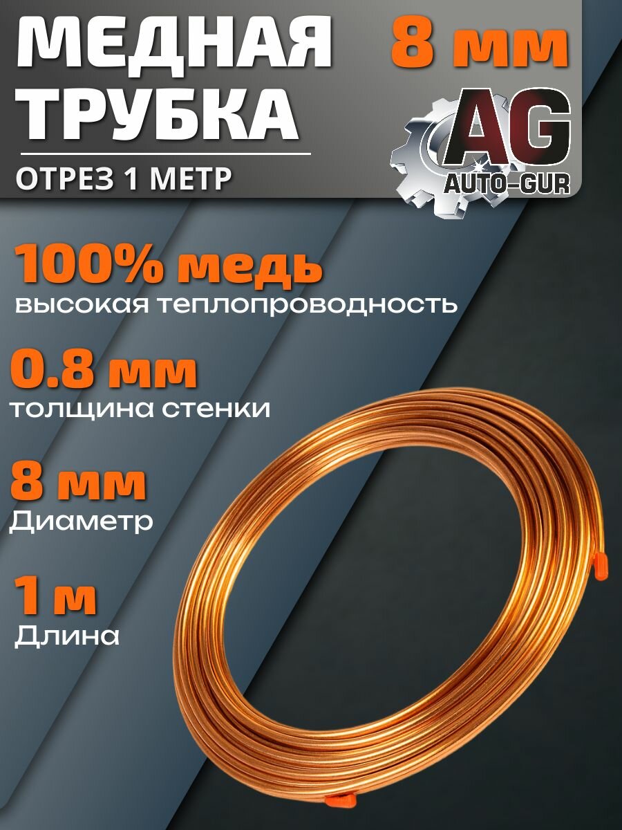 Трубка медная 8 мм нарезка по 1 метру, цена указана за 1 метр