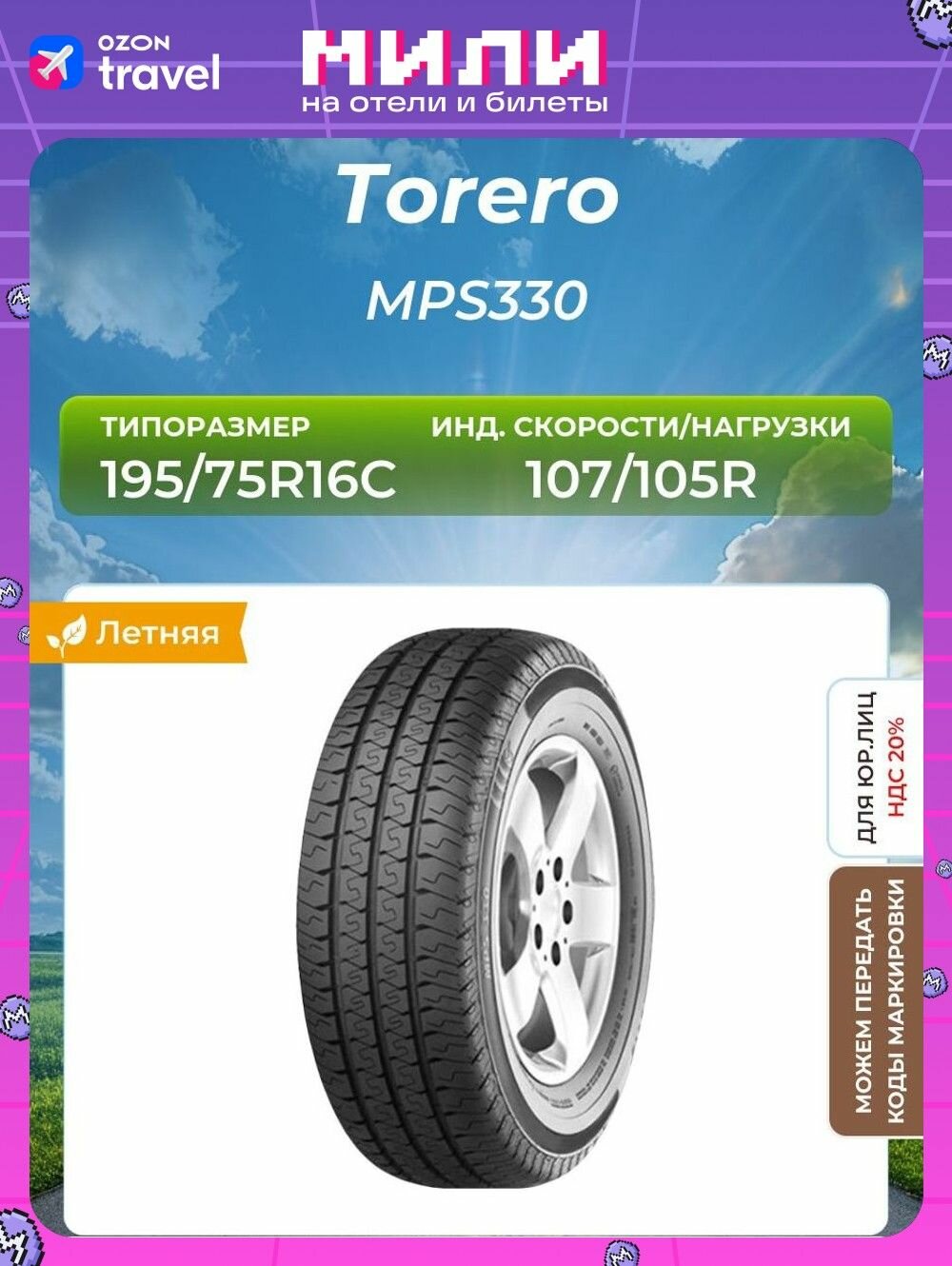 Шина TORERO MPS330