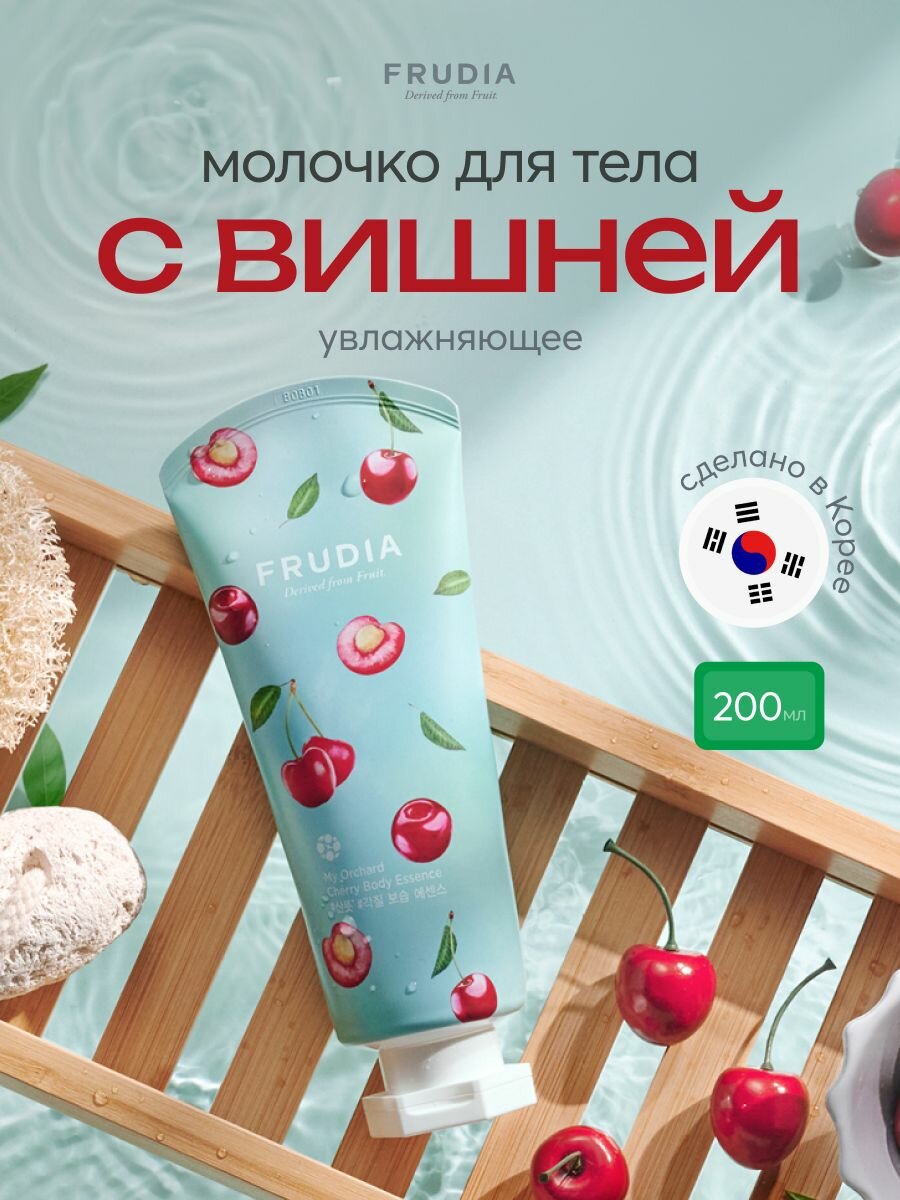 FRUDIA Молочко для тела увлажняющее с вишней 200 мл, Корея