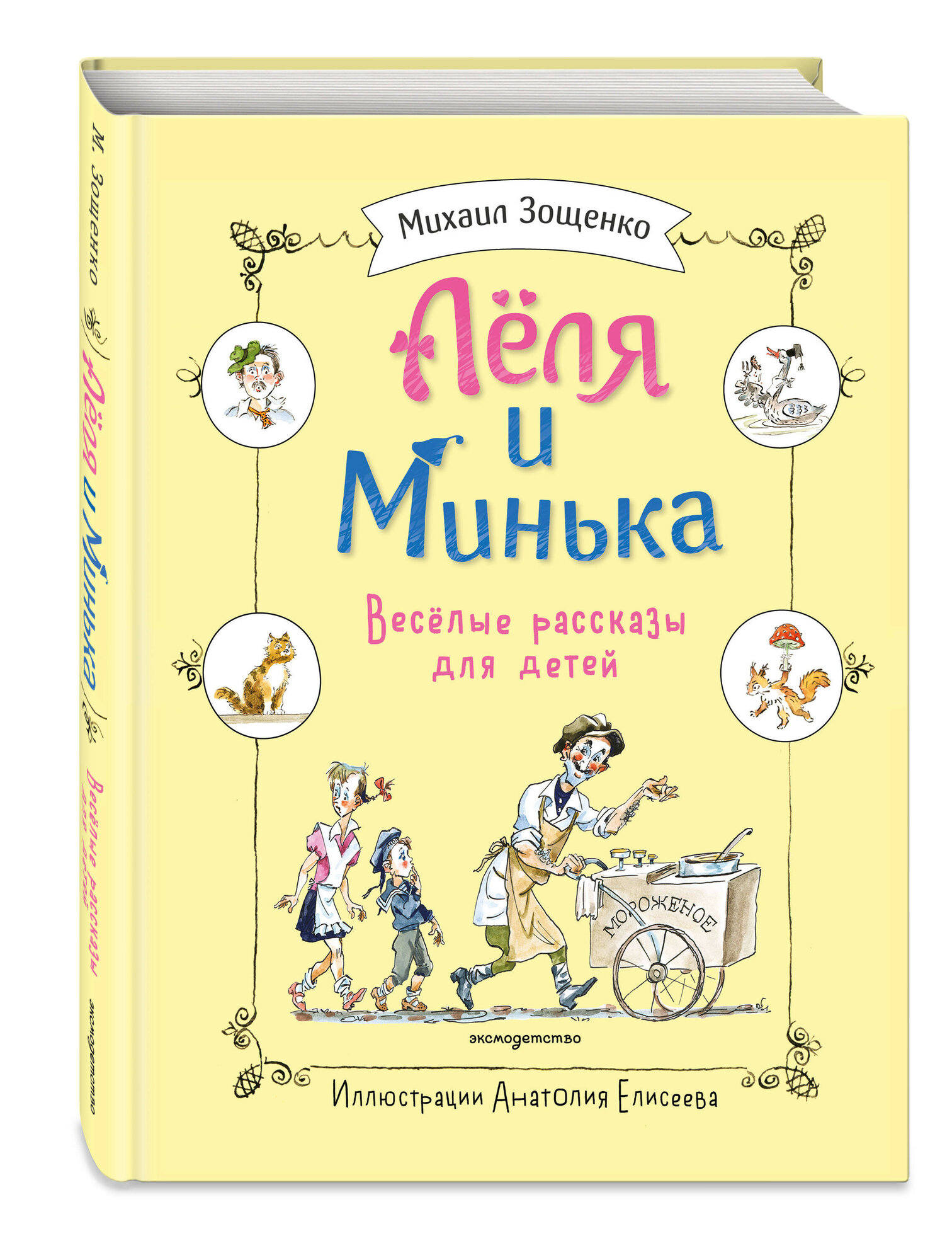 Леля и Минька: Веселые рассказы для детей (иллюстрации А. Елисеева)
