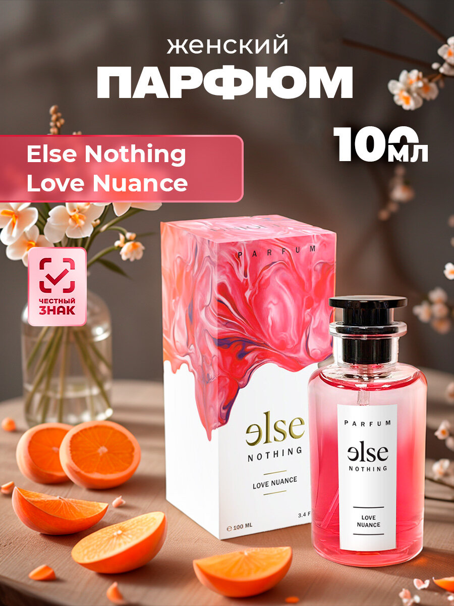 Духи женские стойкие Art Parfum Else Nothing Love Nuance 100мл
