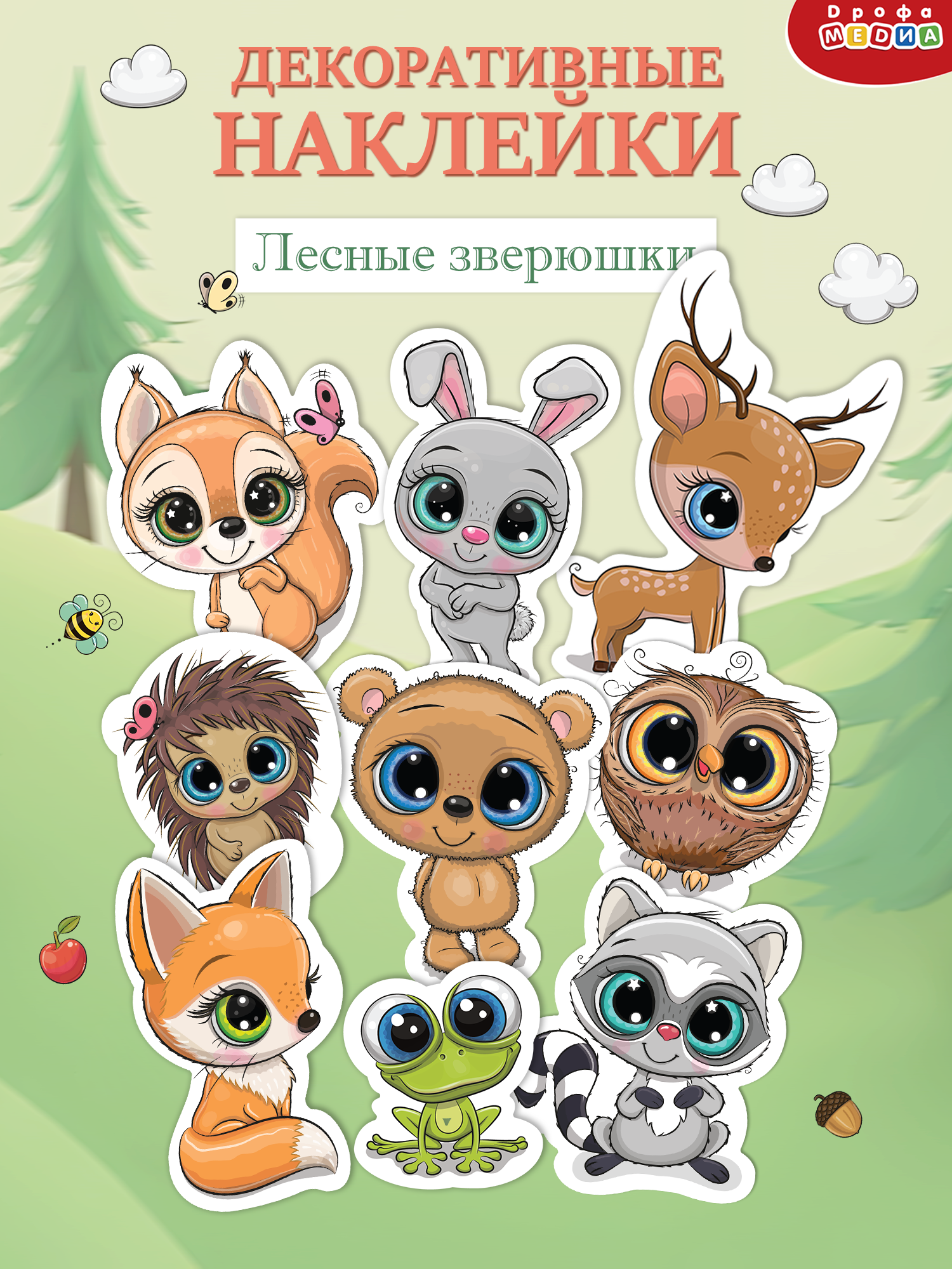 Декоративные наклейки Дрофа-Медиа "Лесные зверюшки", 21x29 см