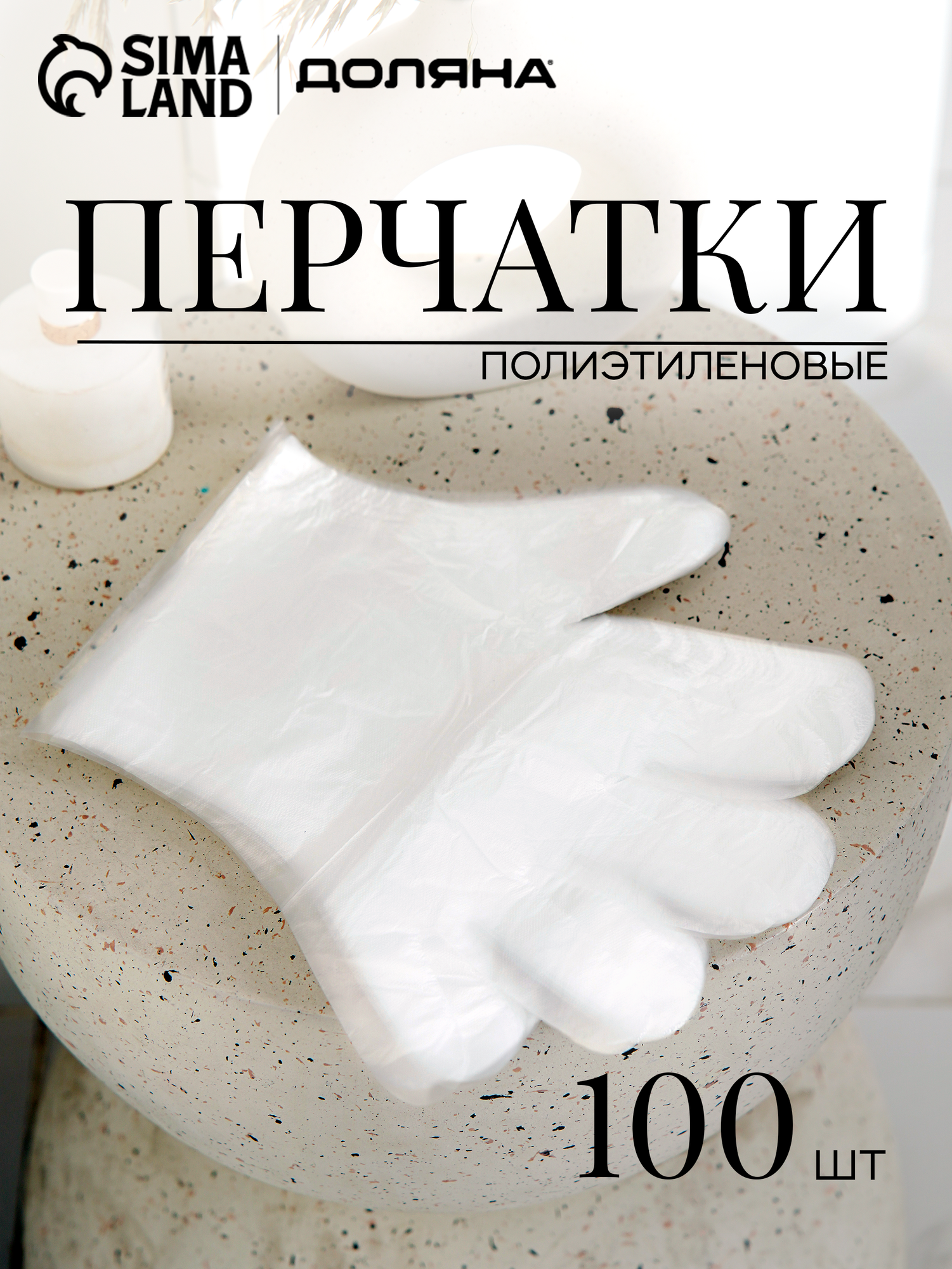 Перчатки одноразовые полиэтиленовые Доляна, 100 шт/уп, 0,6 гр/перчатка