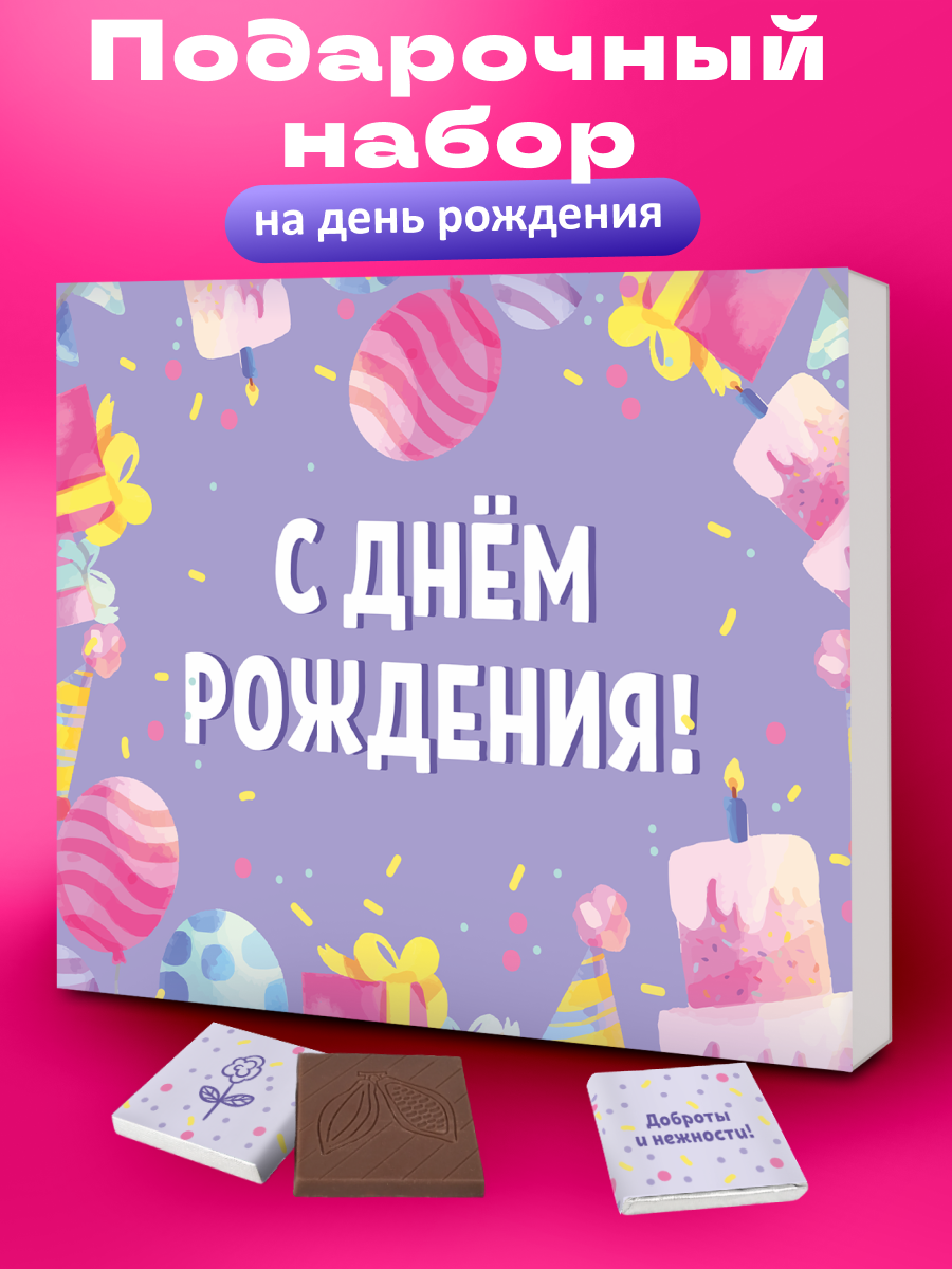 Подарочный набор YOULAB, "С днём рождения", молочный шоколад, в подарочной упаковке