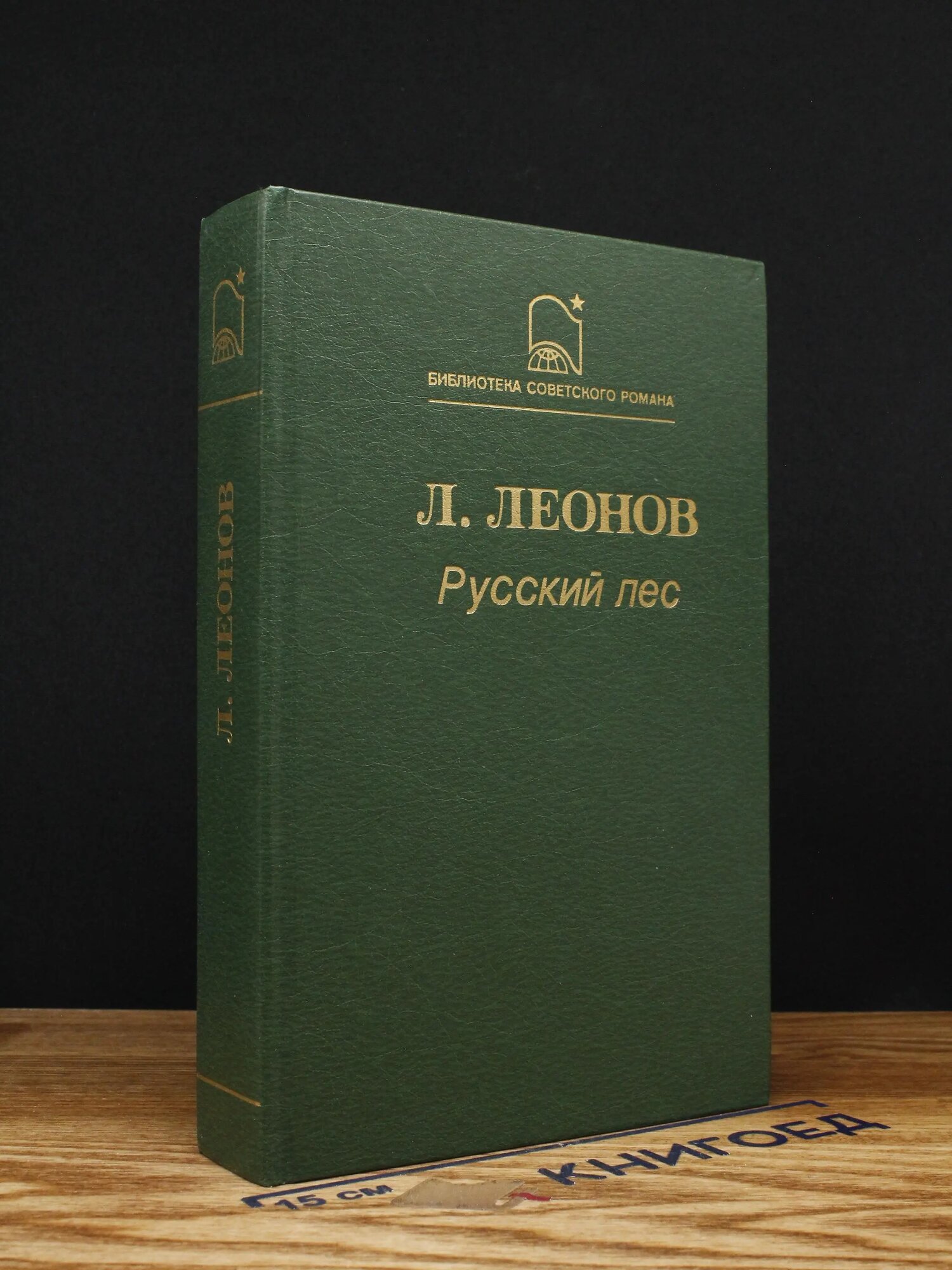 Книга. Русский лес 1988 (2046710382027)