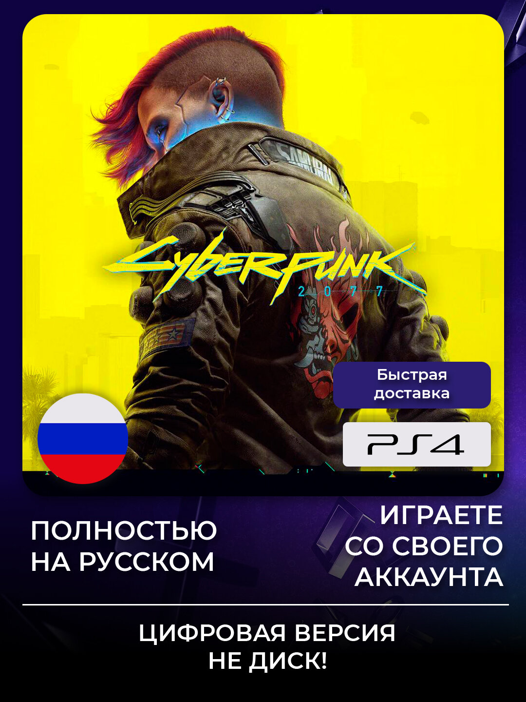 Игра Cyberpunk 2077 Standard Edition для Sony PlayStation PS4