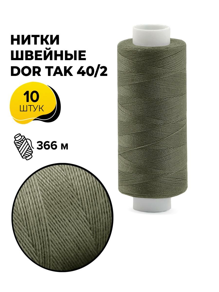 Нитки для шитья и швейных машин Dor Tak 40/2 набор нитей Дор Так намотка 400 ярд (366 м)