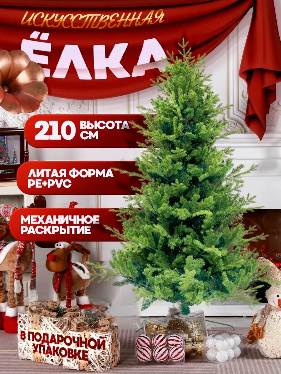 Новогодняя елка искусственная литая 210 см, механическая, ПВХ + ПЕ