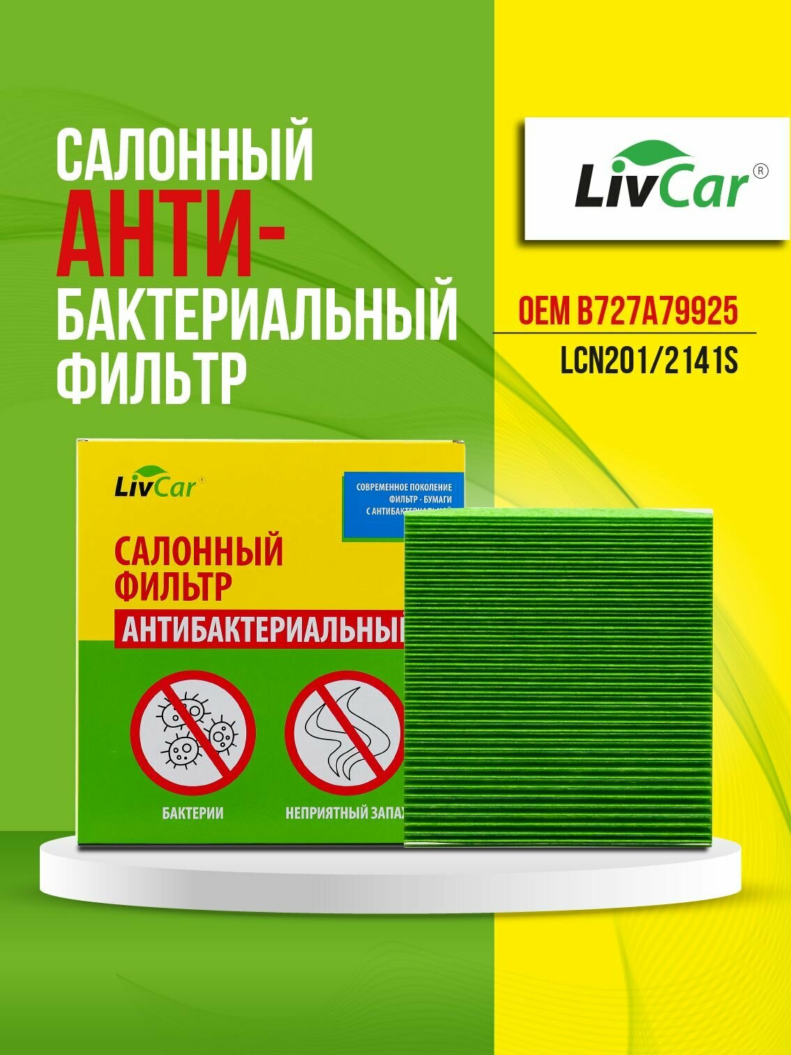 Фильтр салонный антибактериальный LivCar, OEM B727A79925 для NISSAN INFINITI, арт. LCN201/2141S