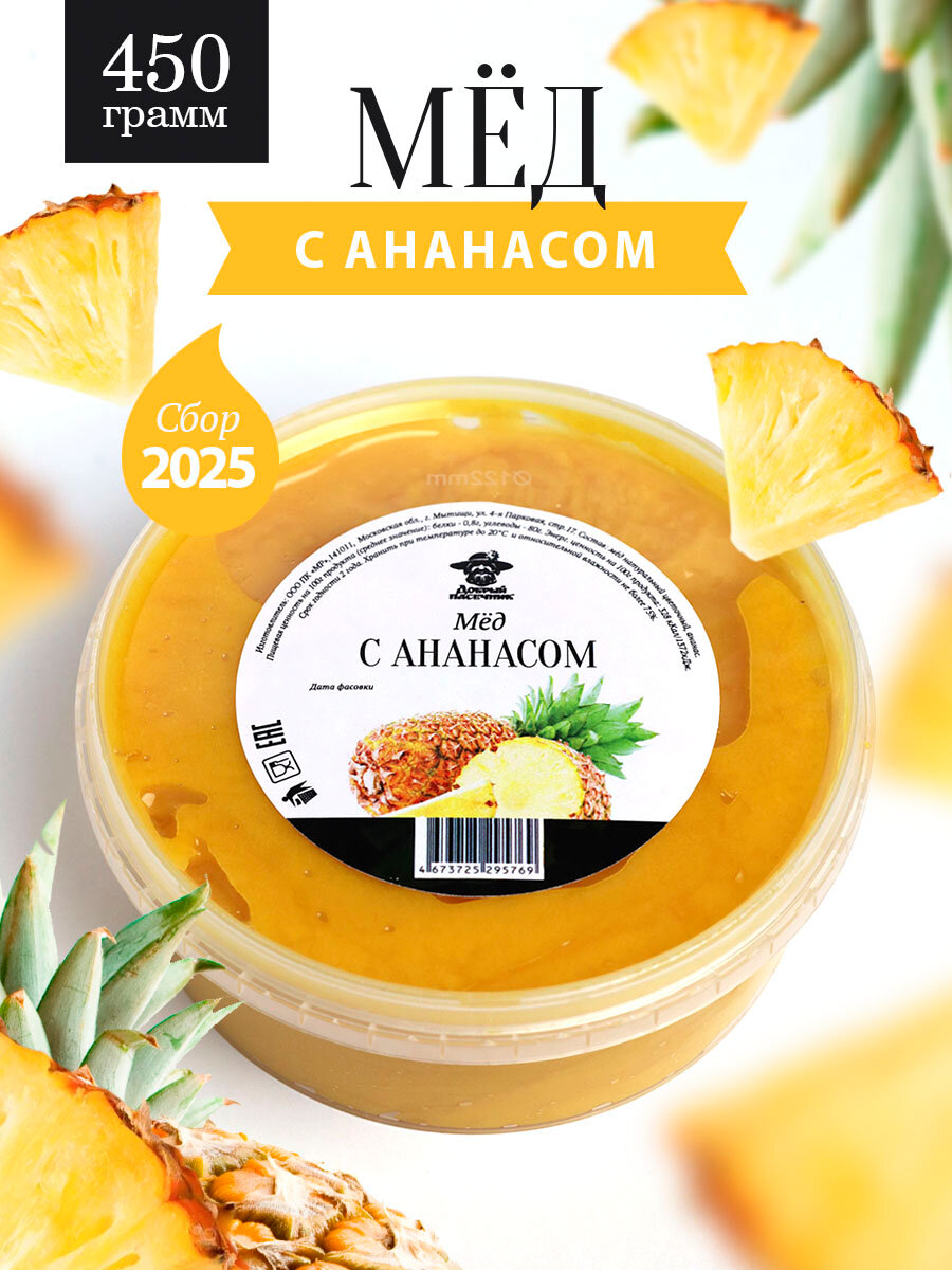 Мед с ананасом 450 г, полезный подарок, для иммунитета