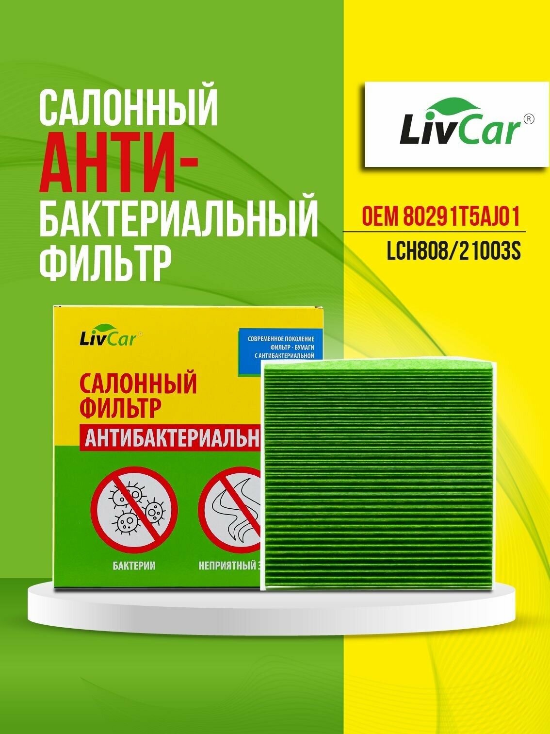 Фильтр салонный антибактериальный LivCar, OEM 80291T5AJ01 для HONDA, арт. LCH808/21003S