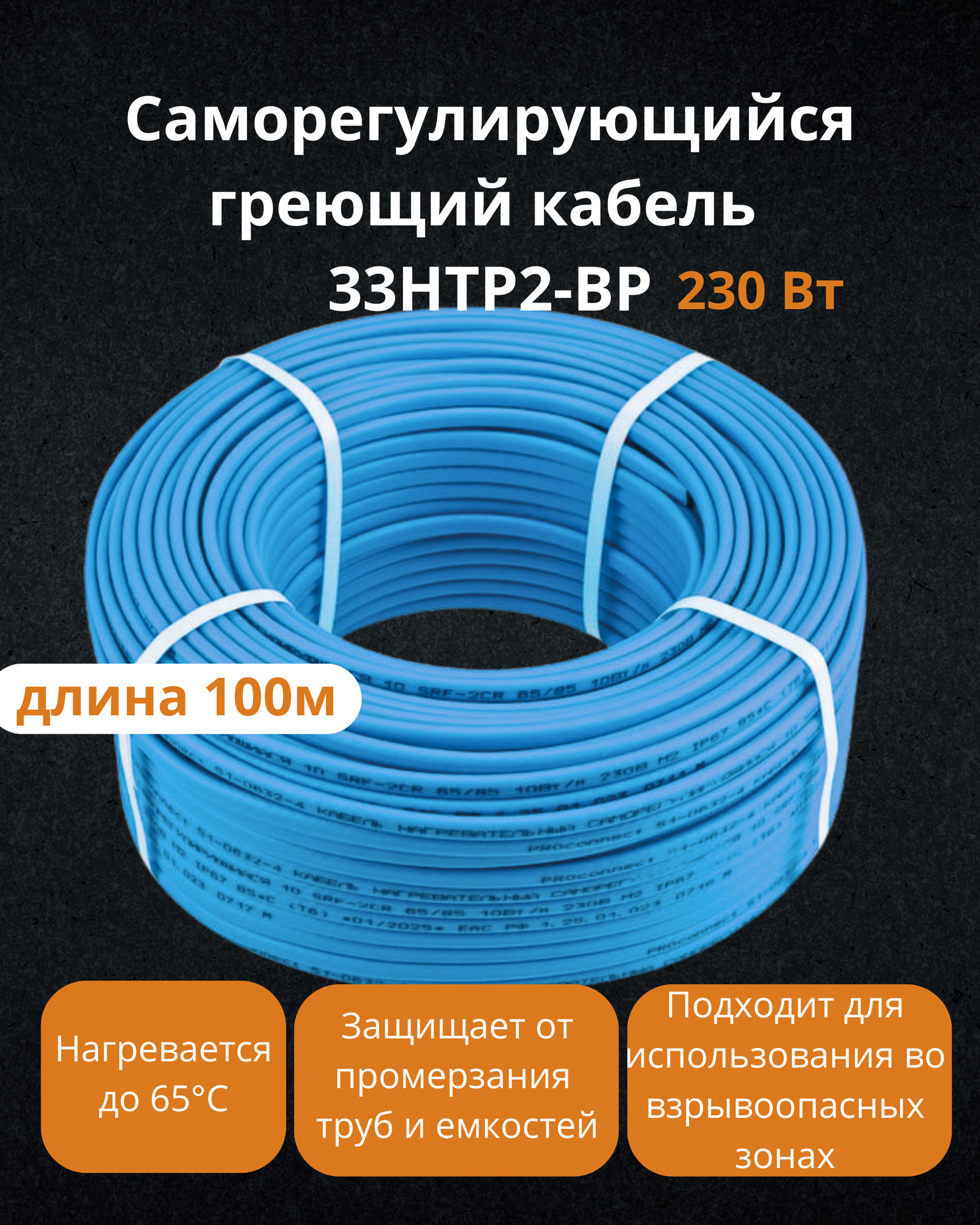 Саморегулирующийся греющий кабель 33НТР2-ВР 100 м