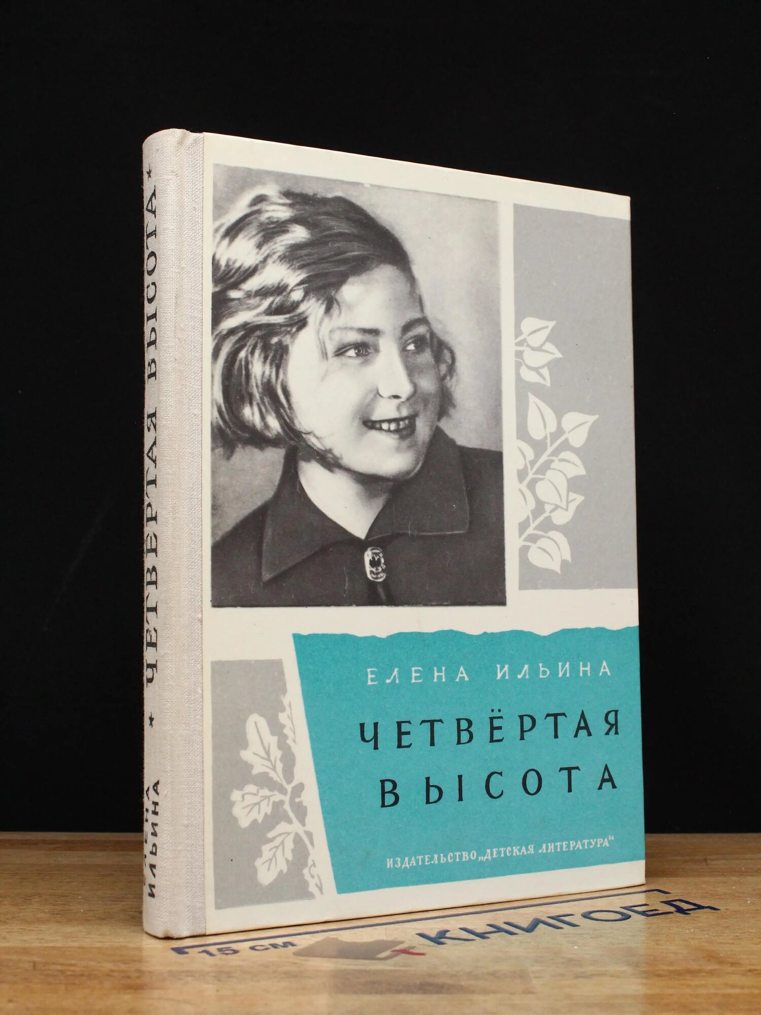 Книга. Четвертая высота 1975 (2046607048081)