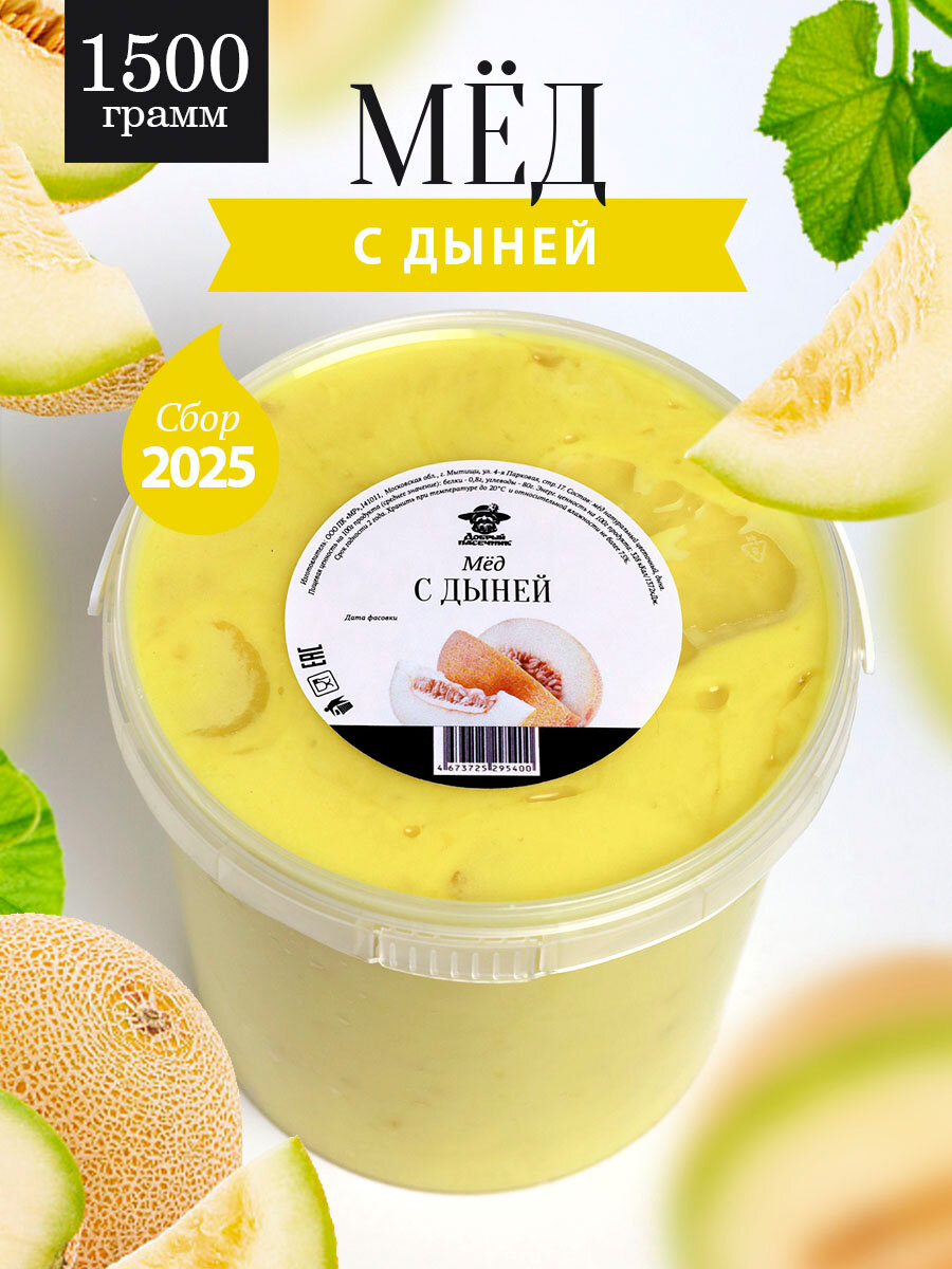 Мед с дыней 1500 г, натуральный, фермерский продукт
