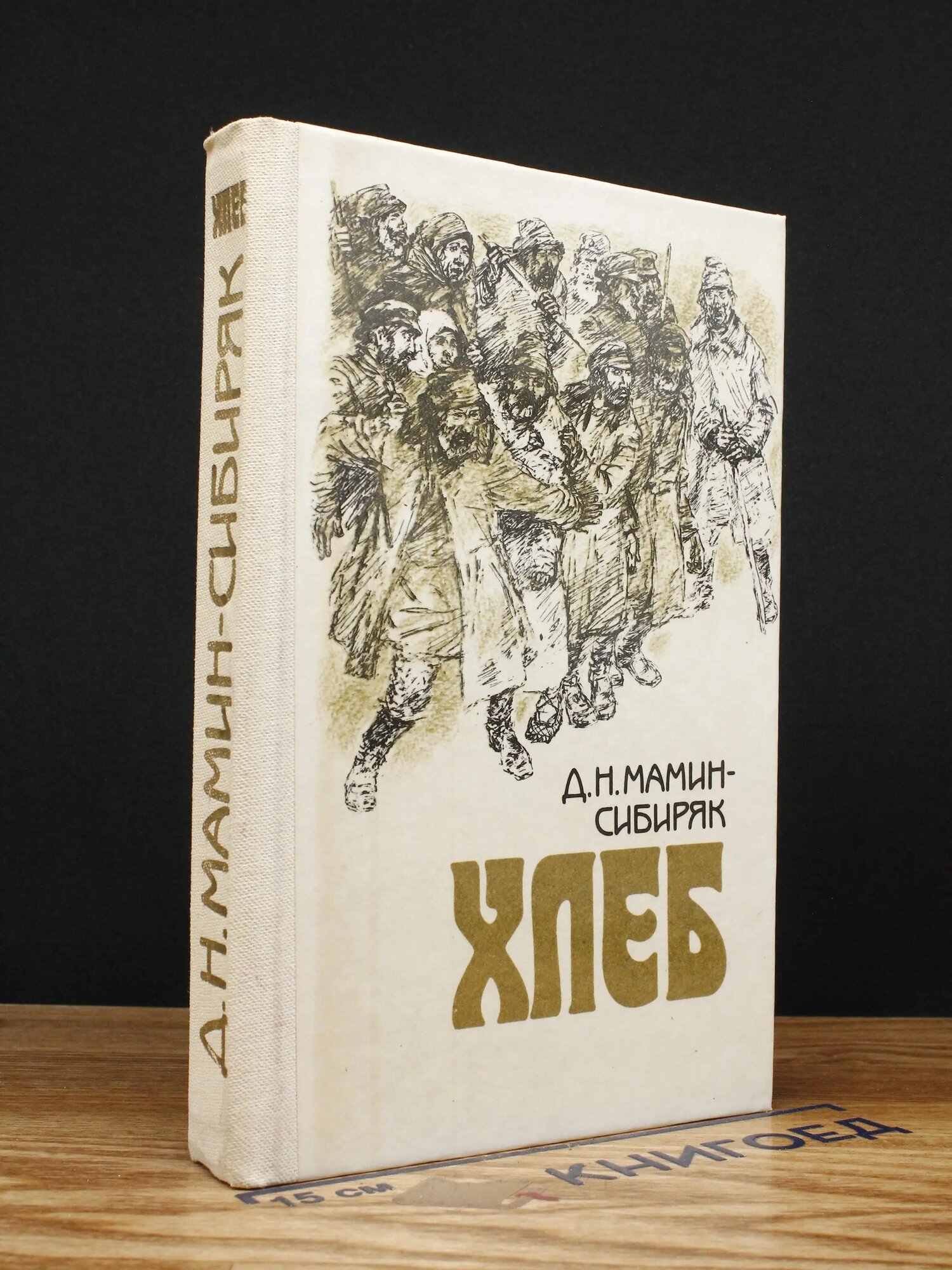 Книга. Хлеб 1983 (2046710615996)