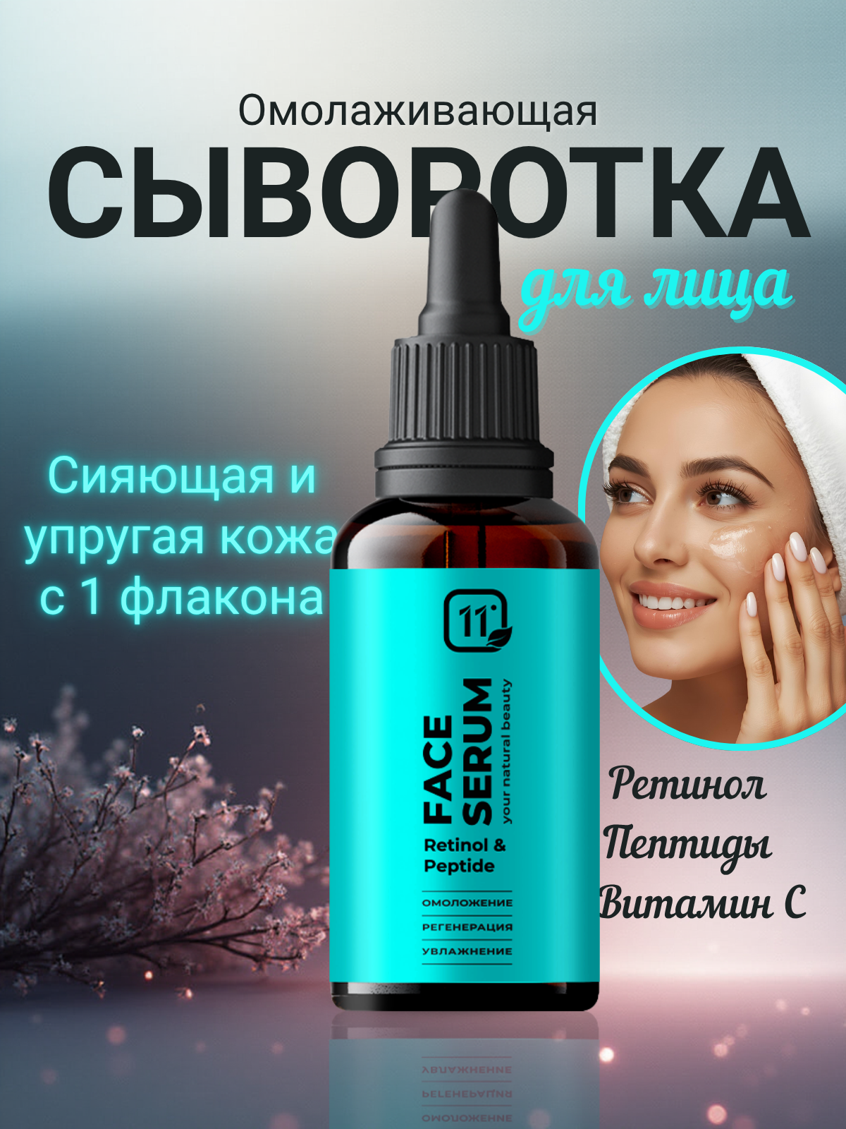 Увлажняющая омолаживающая пептидная сыворотка для лица с гиарулоновой кислотой, ретинолом, витамином С, 30мл