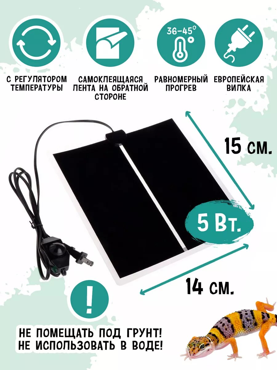 Термоковрик для рептилий с диммером 5Вт