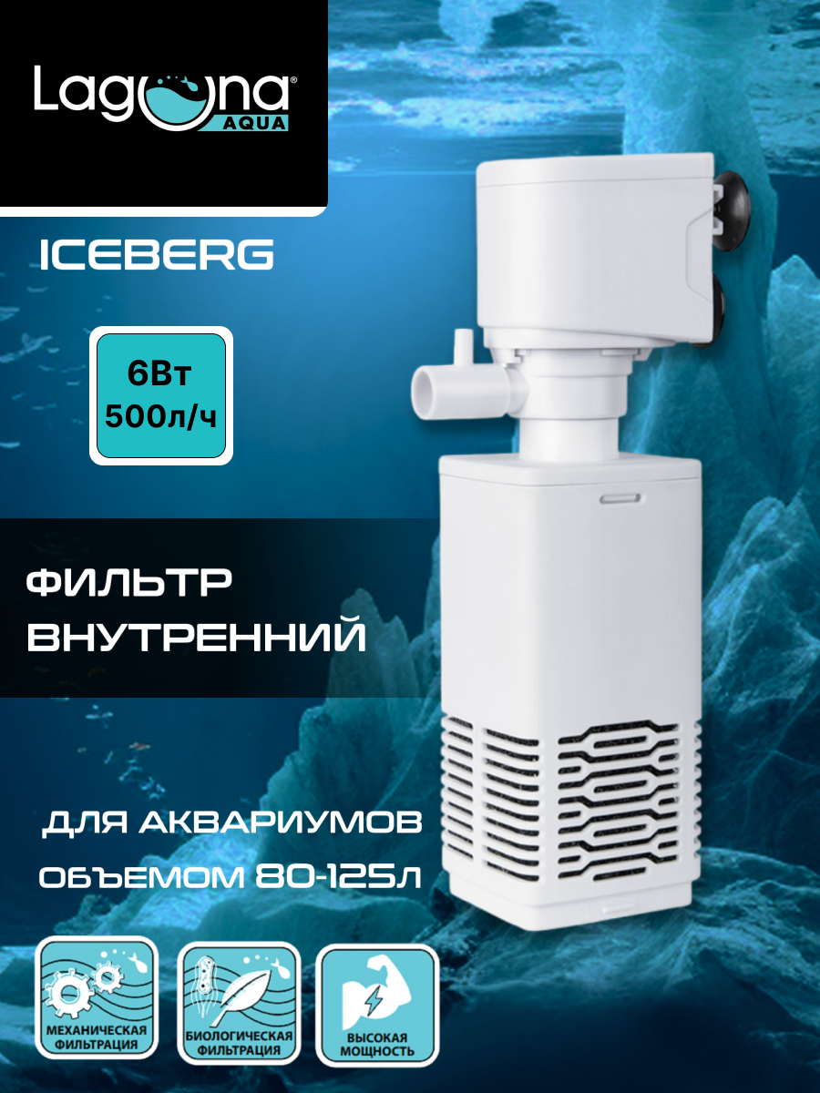 Фильтр для аквариума внутренний, 6Вт, 500л/ч, 8*5*18см, Laguna AQUA, серия ICEBERG