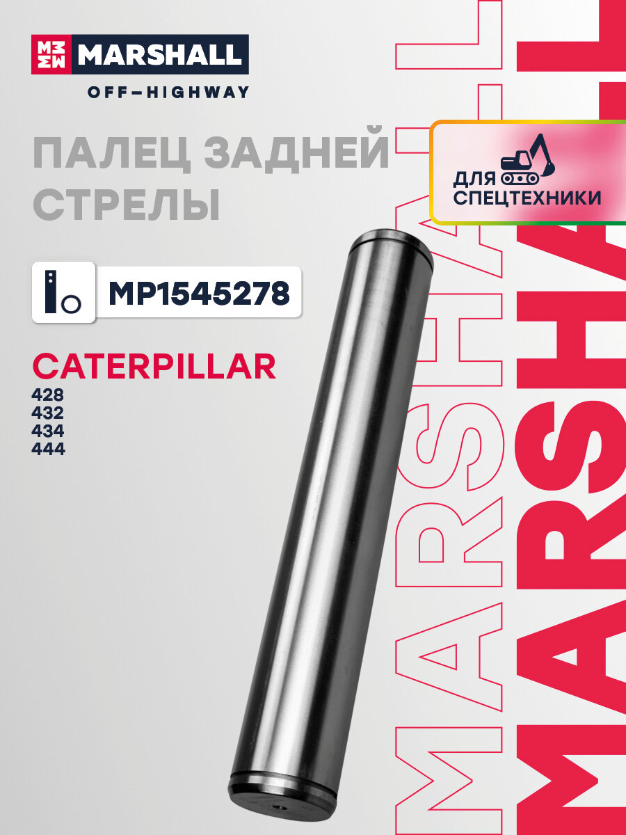 Палец задней стрелы (50x322) для экскаватора-погрузчика Caterpillar 428, 432, 434, 444 (MP1545278)