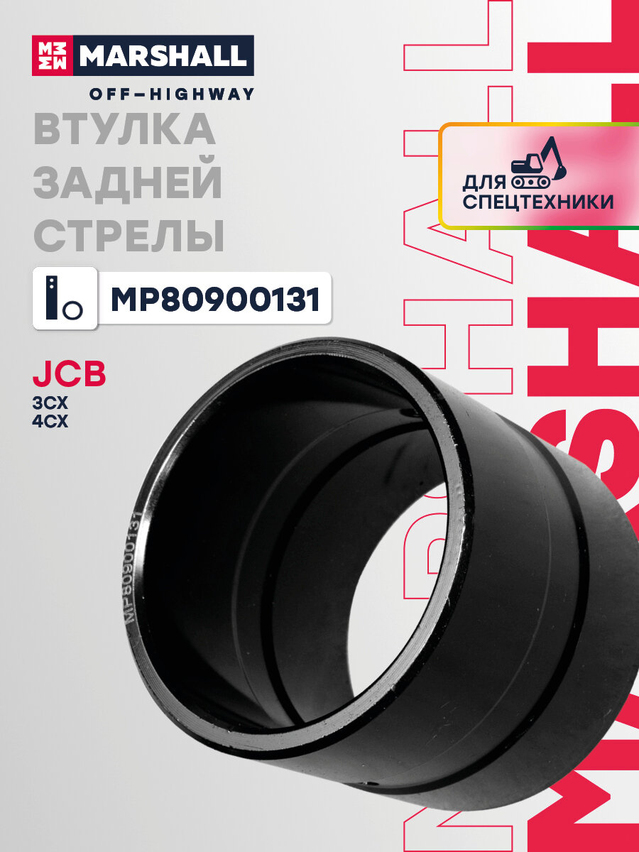 Втулка задней стрелы (60х70х62) для экскаватора-погрузчика JCB 3CX, 4CX (MP80900131)