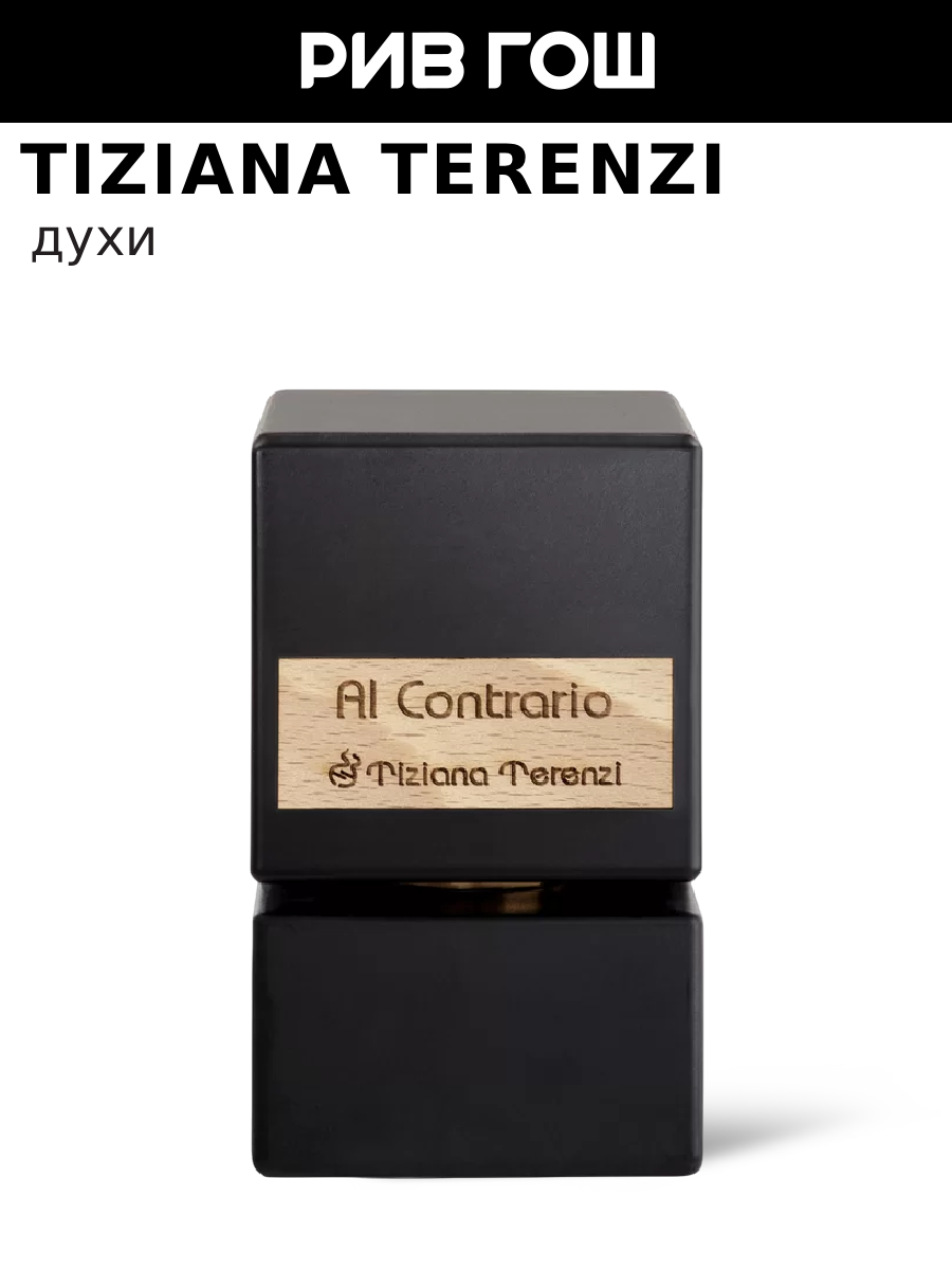 TIZIANA TERENZI Al Contrario Духи унисекс, 50 мл Extrait de Parfum