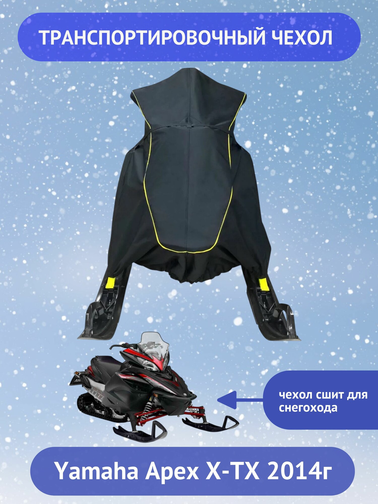 Чехол для снегохода Yamaha Apex X-TX 2014г транспортировочный