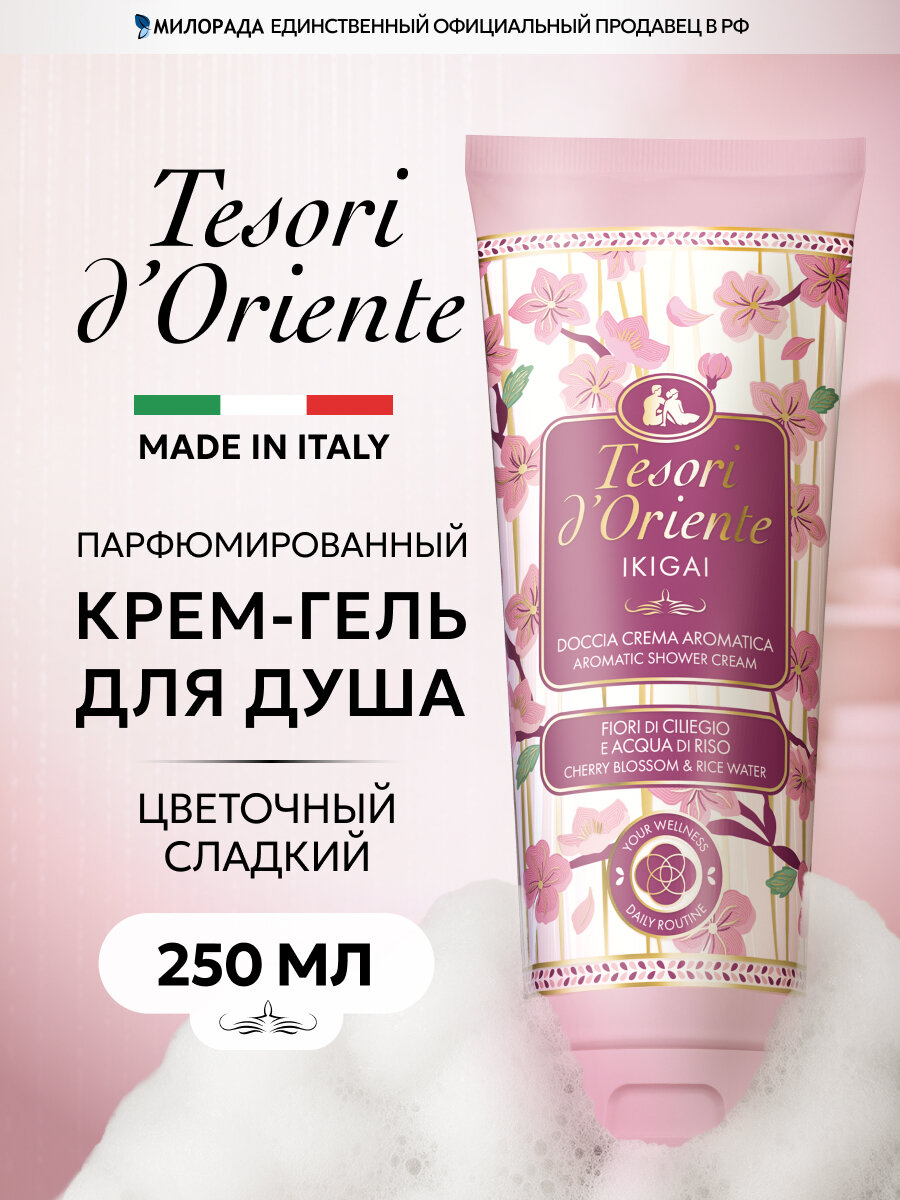 Гель для душа парфюмированный 250 мл Tesori d'Oriente икигай