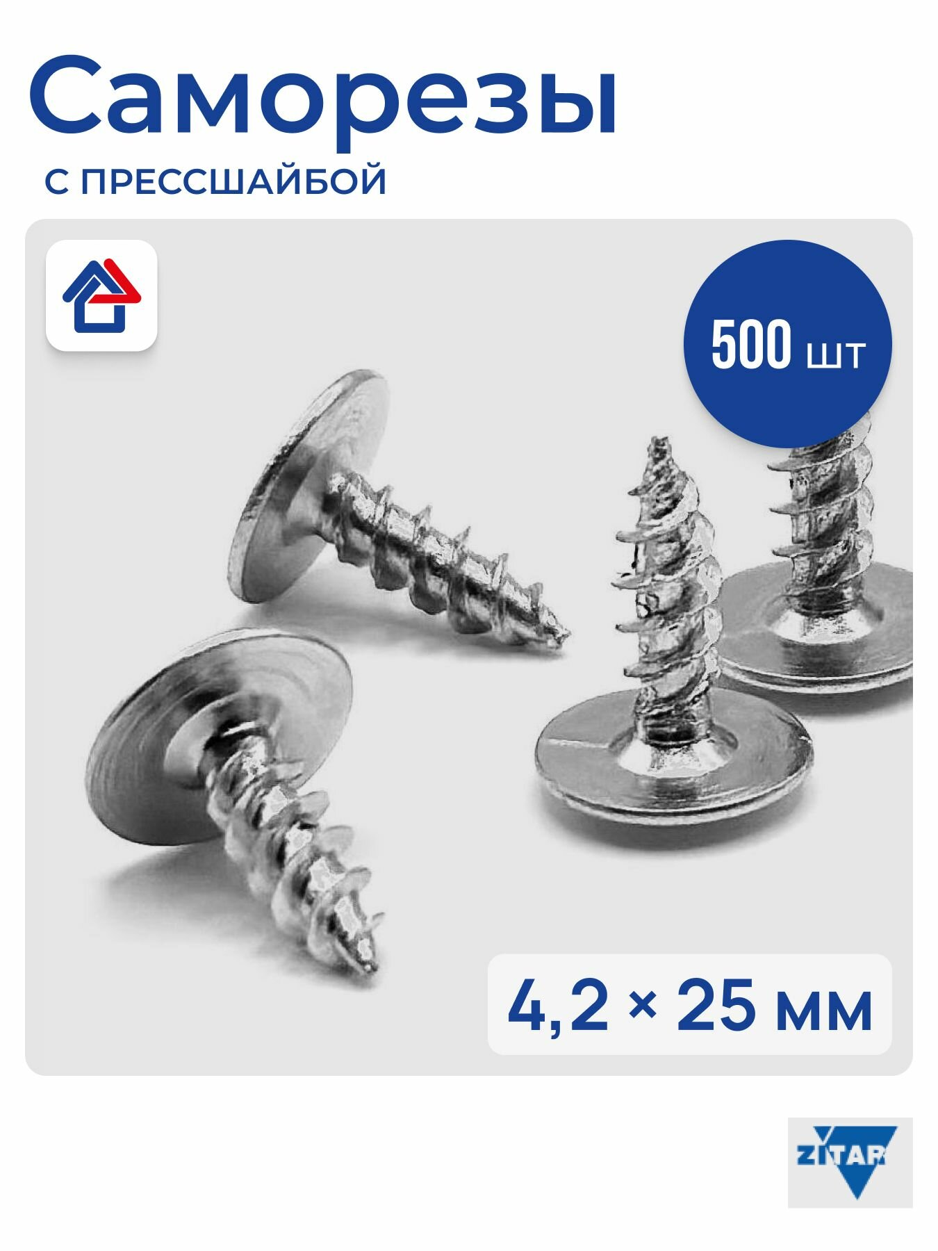 Саморезы с прессшайбой (ПШ) острые ОЦ 4.2х25мм-500шт/конт.
