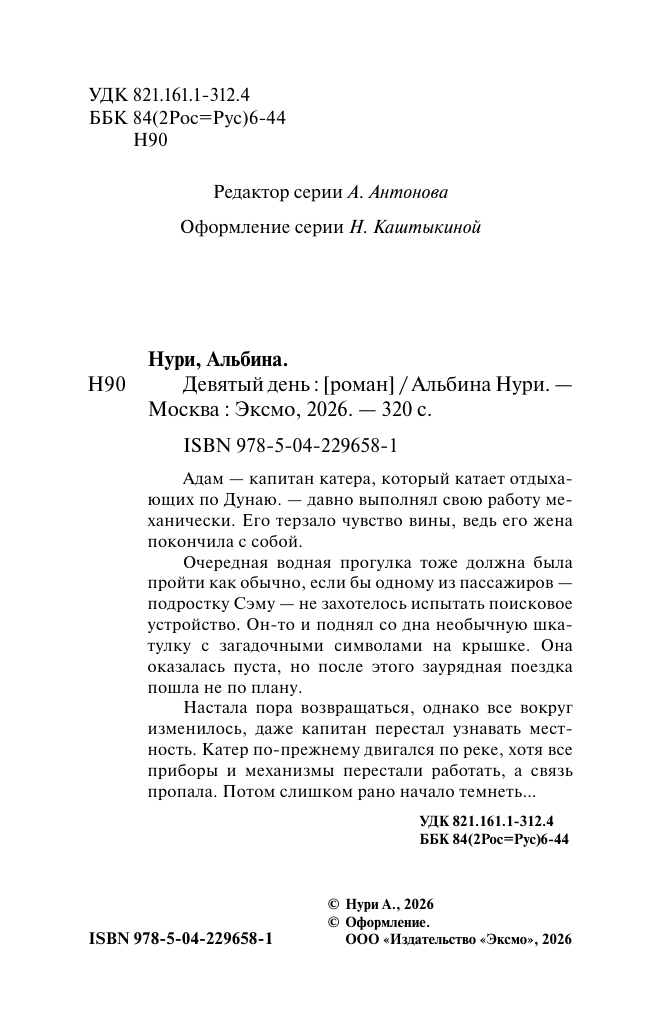 Нури А. Девятый день — фото 1