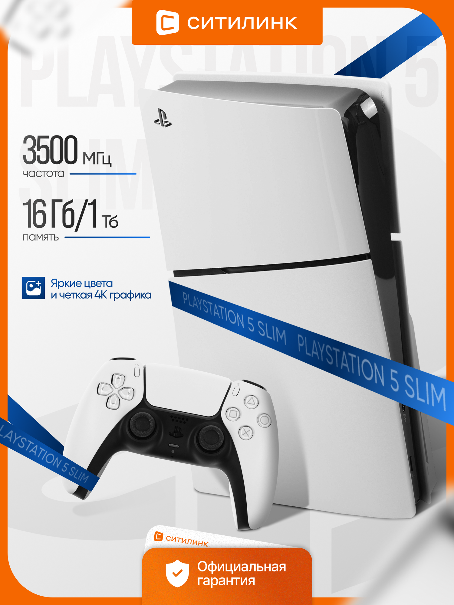 Игровая консоль Sony PlayStation 5 Slim CFI-2016A01Y 1ТБ SSD Blu-ray, 8K, Wi-Fi 6, контроллер DualSense в комплекте