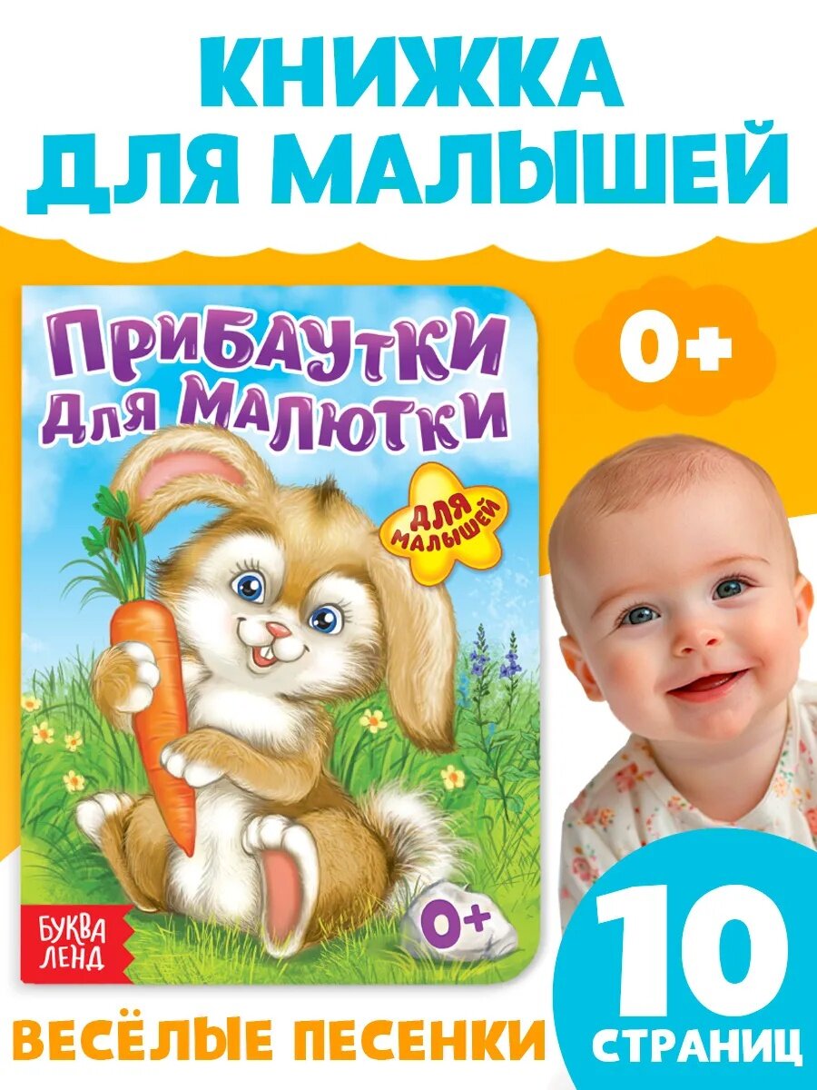 Книга для малышей буква-ленд "Прибаутки для малютки", картонная, 10 стр.