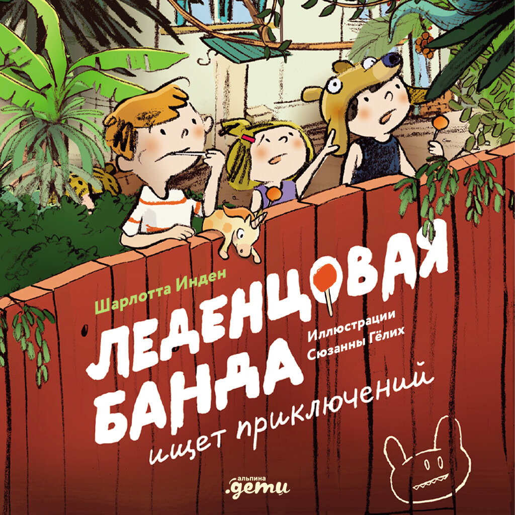 Леденцовая банда ищет приключений (аудиокнига)