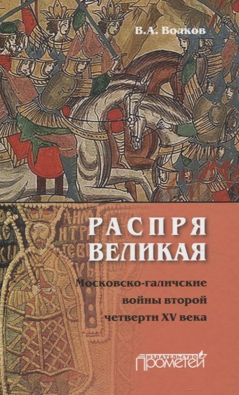 Книга: "Распря великая. Московско-галичские войны второй четверти XV века" от Волков В, русский язык, История России до XIX века